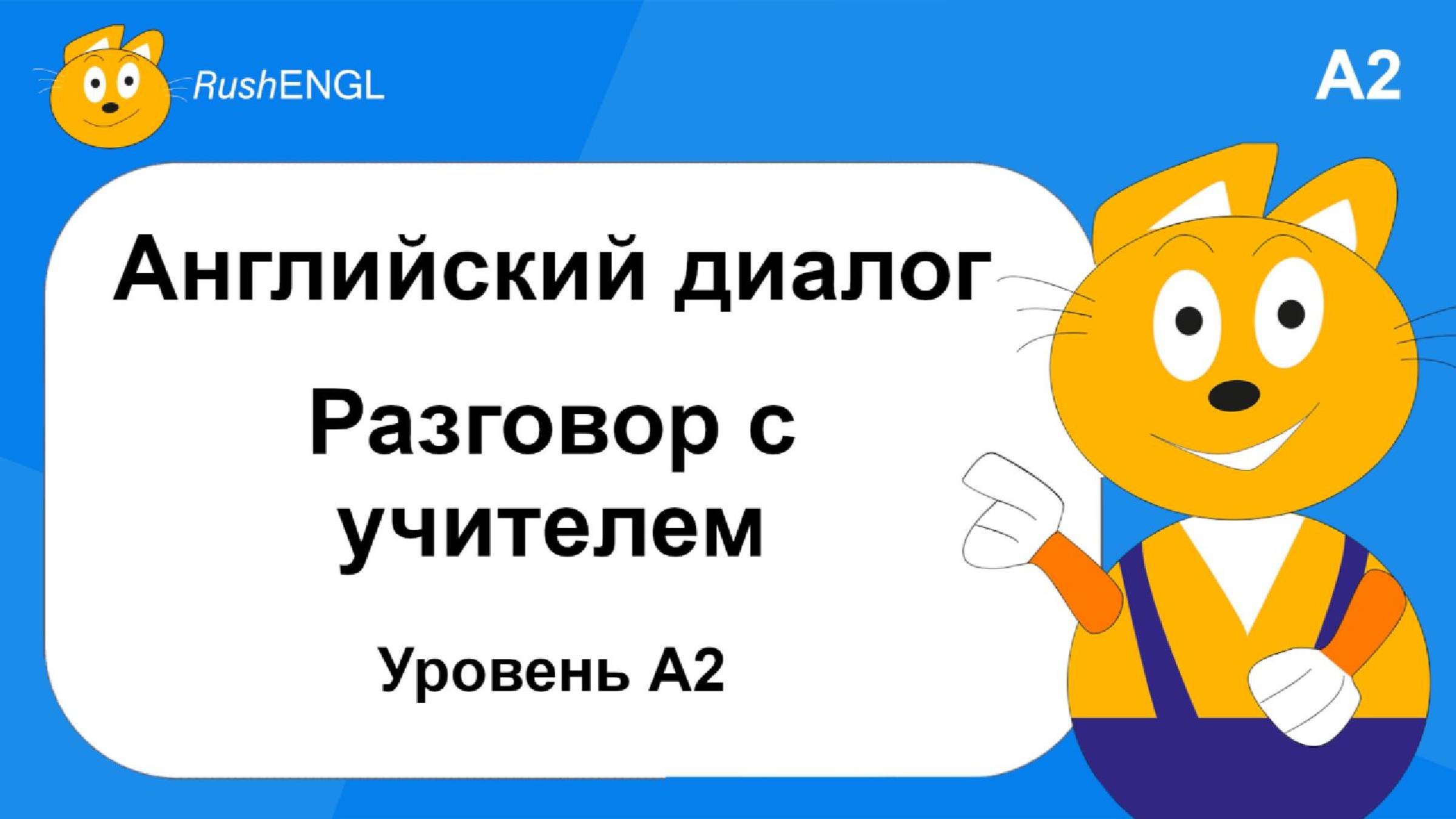 Небольшой диалог на английском языке: Беседа с учителем, уровень A2 | Английский на слух с нуля