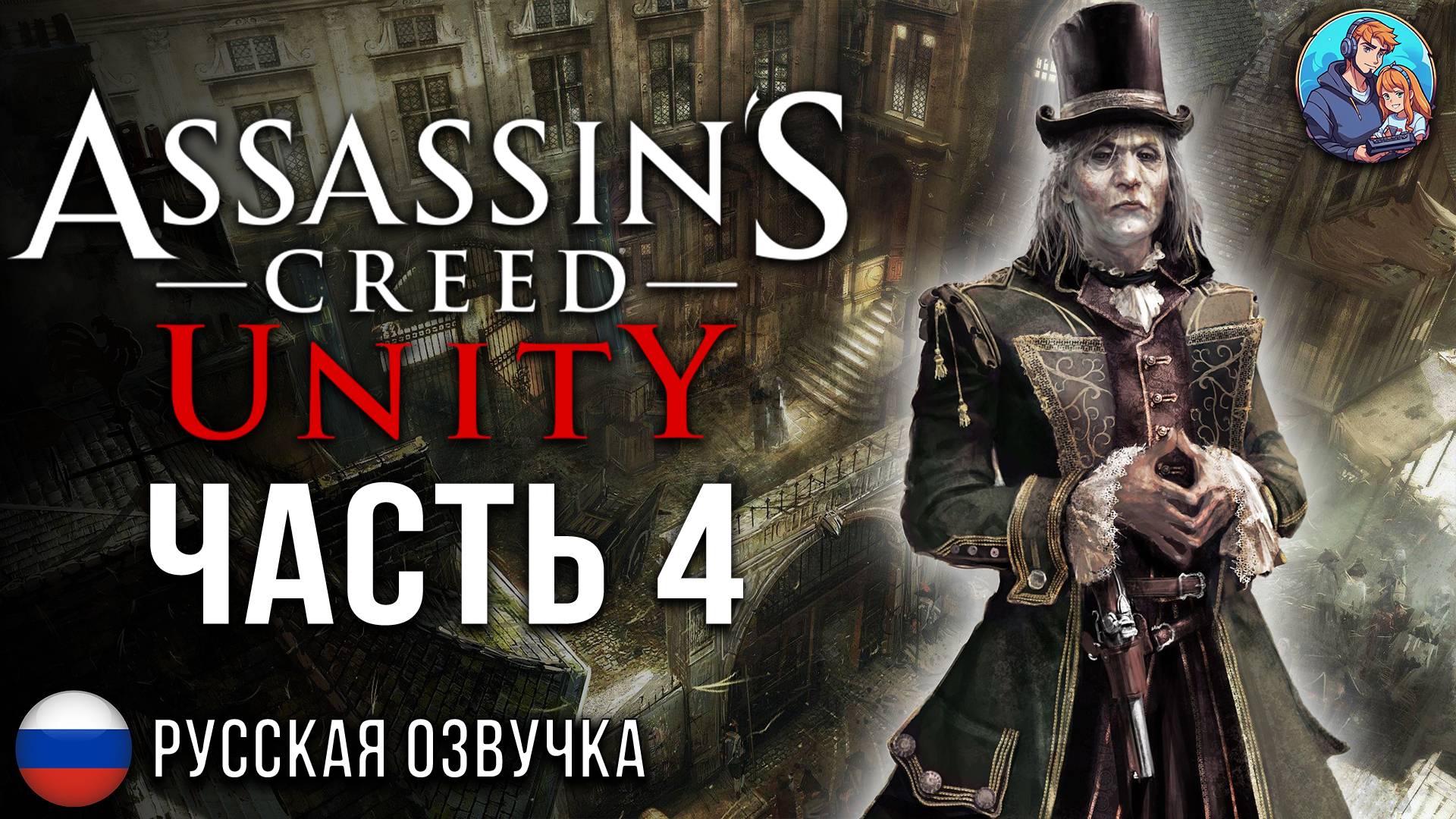 Прохождение Assassin's Creed Unity| На Русском | Часть 4 | Двор Чудес