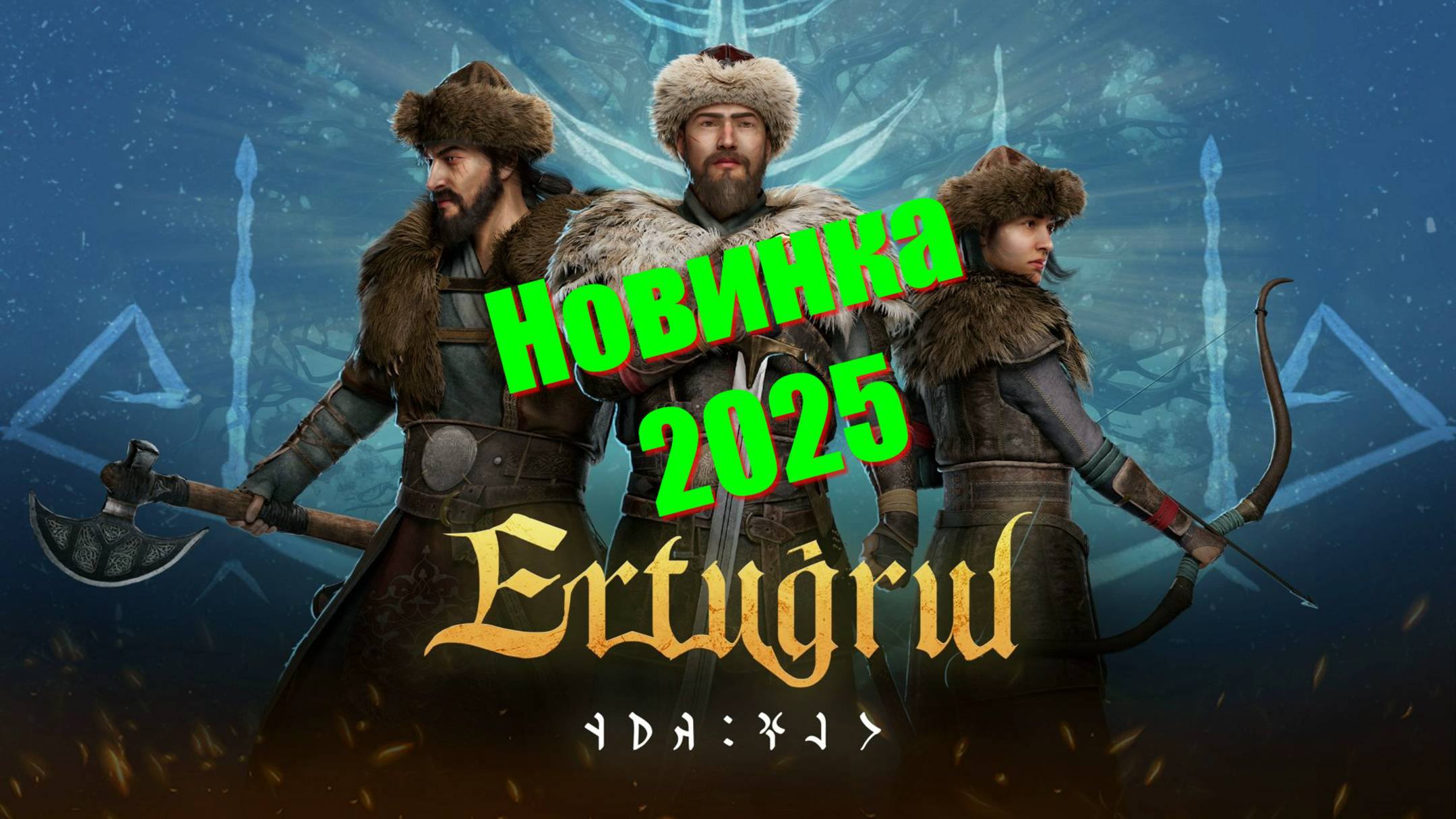 Ulukayin Ertugrul - игры на пк 2025 НОВИНКА геймплей и первый взгляд