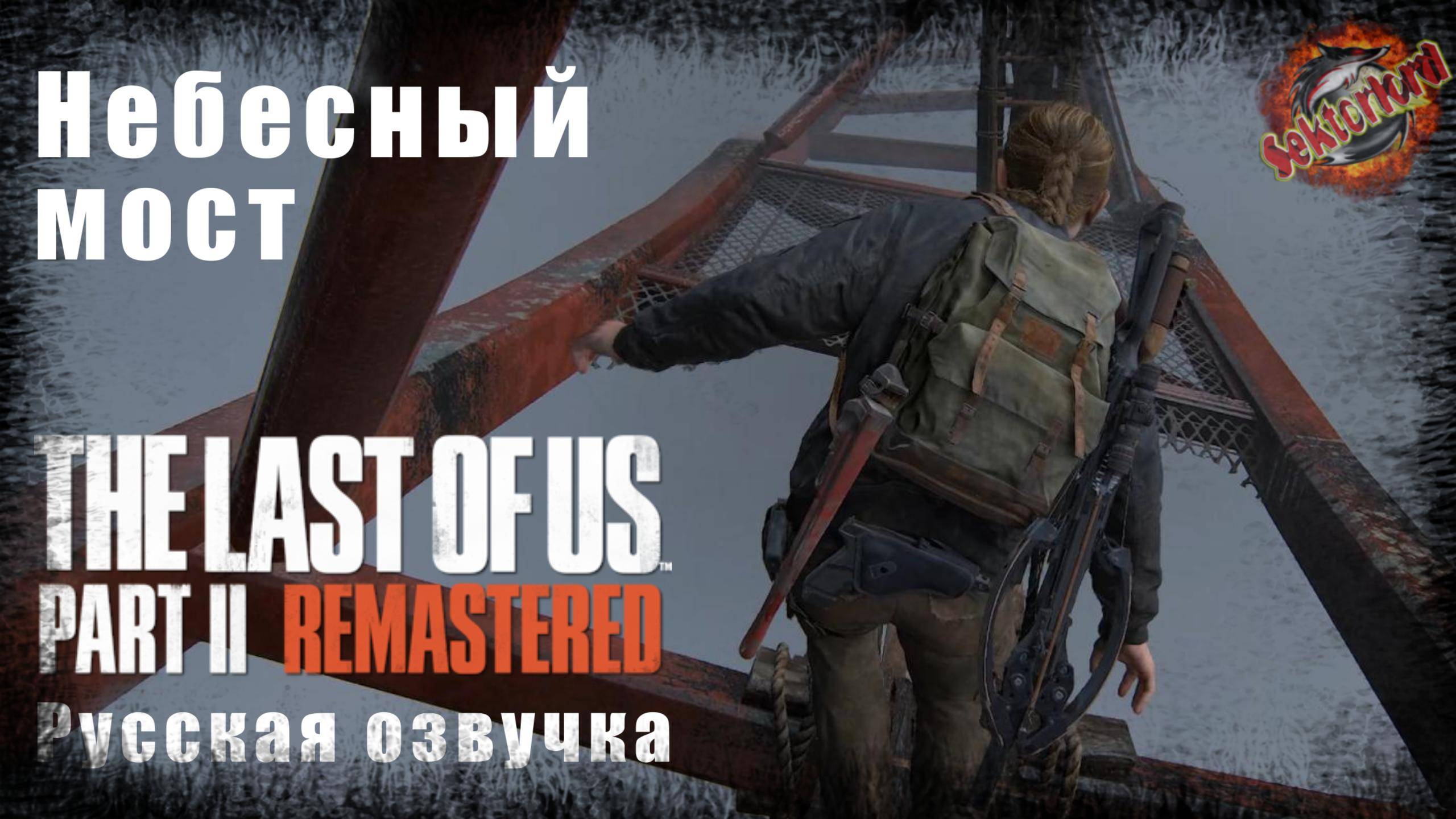 9 ▶ Небесный мост📜 Одни из нас: часть 2