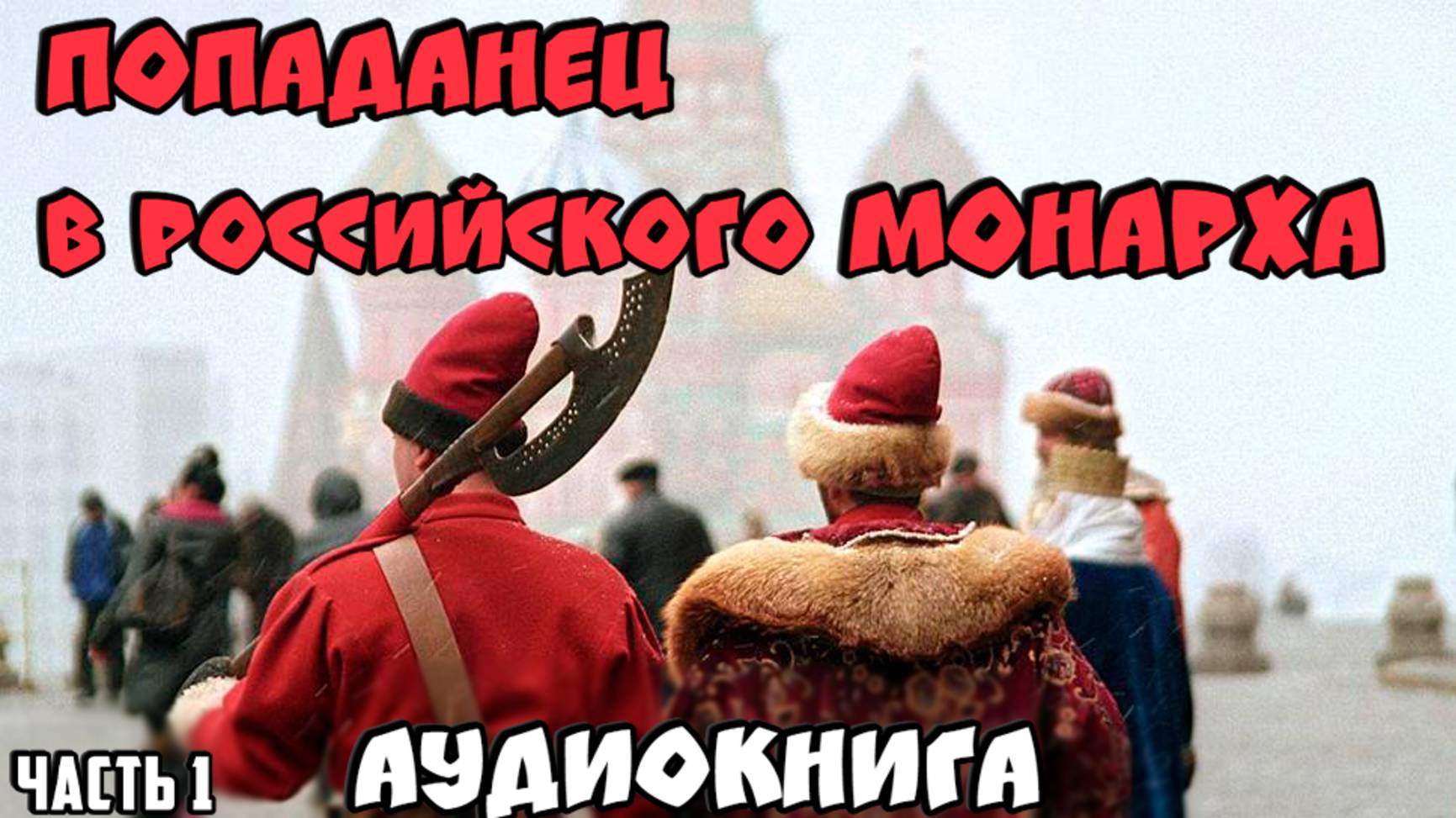 Аудиокниги про попаданцев. слушать аудиокниги про попаданцев