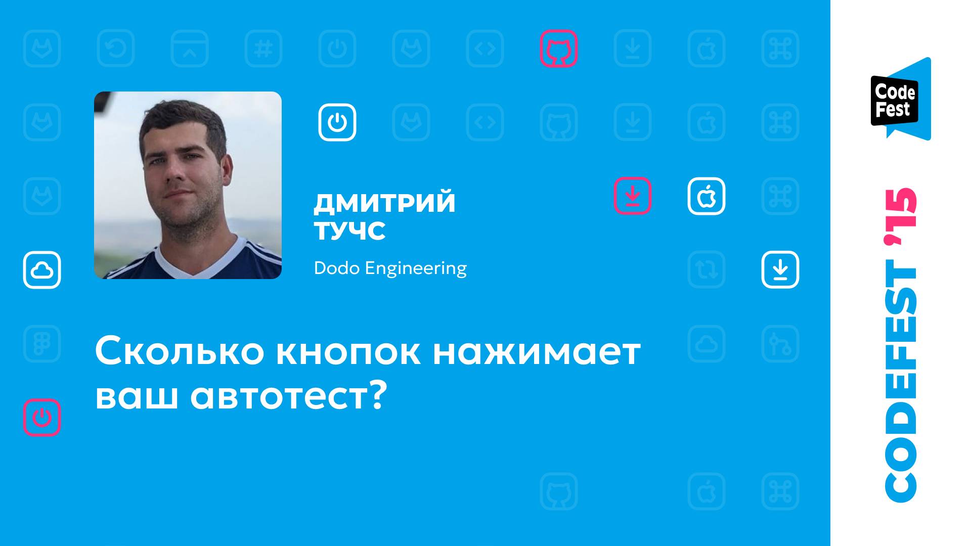 Дмитрий Тучс. Сколько кнопок нажимает ваш автотест?