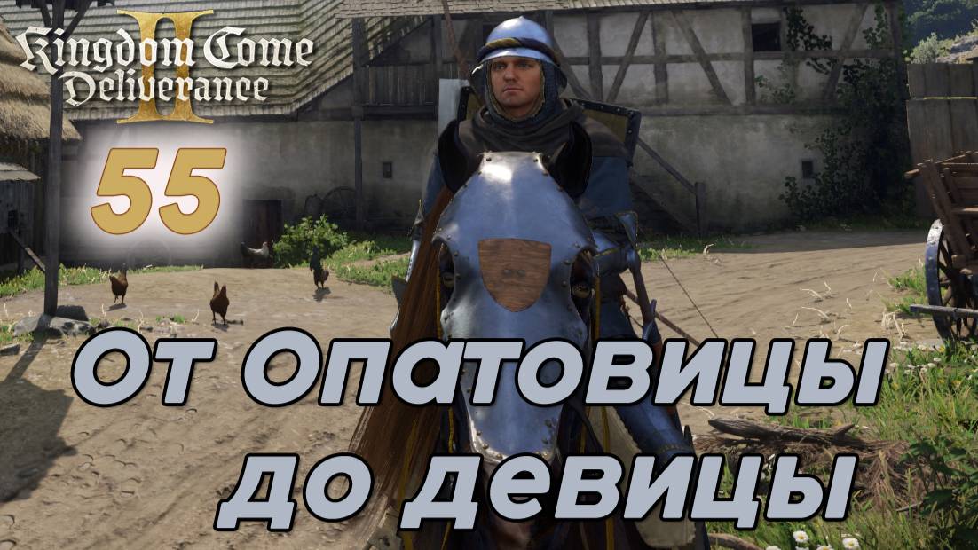 Kingdom Come Deliverance II - #55 Серия - От Опатовиц до девицы