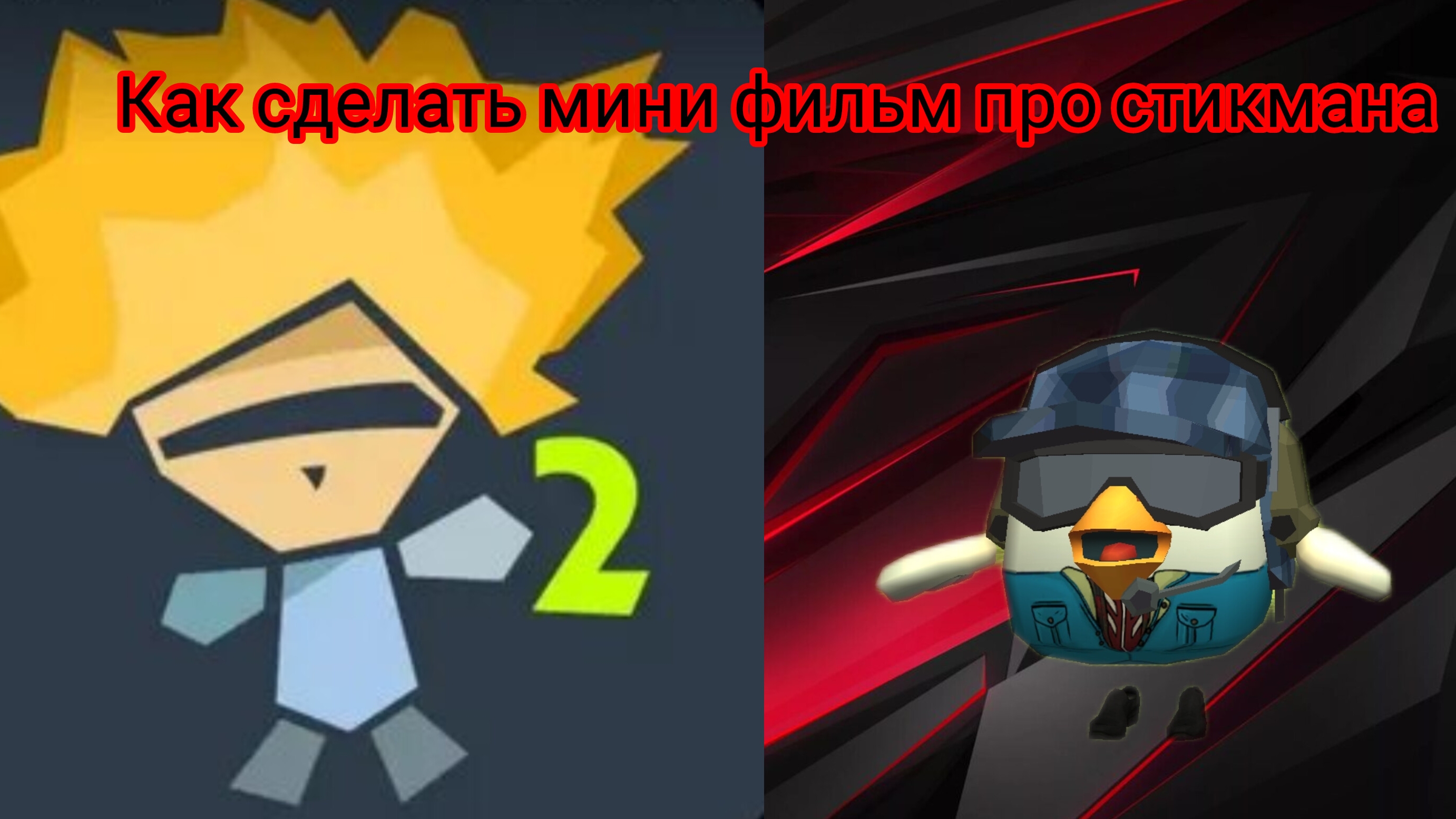 как сделать мини фильм про стикмана