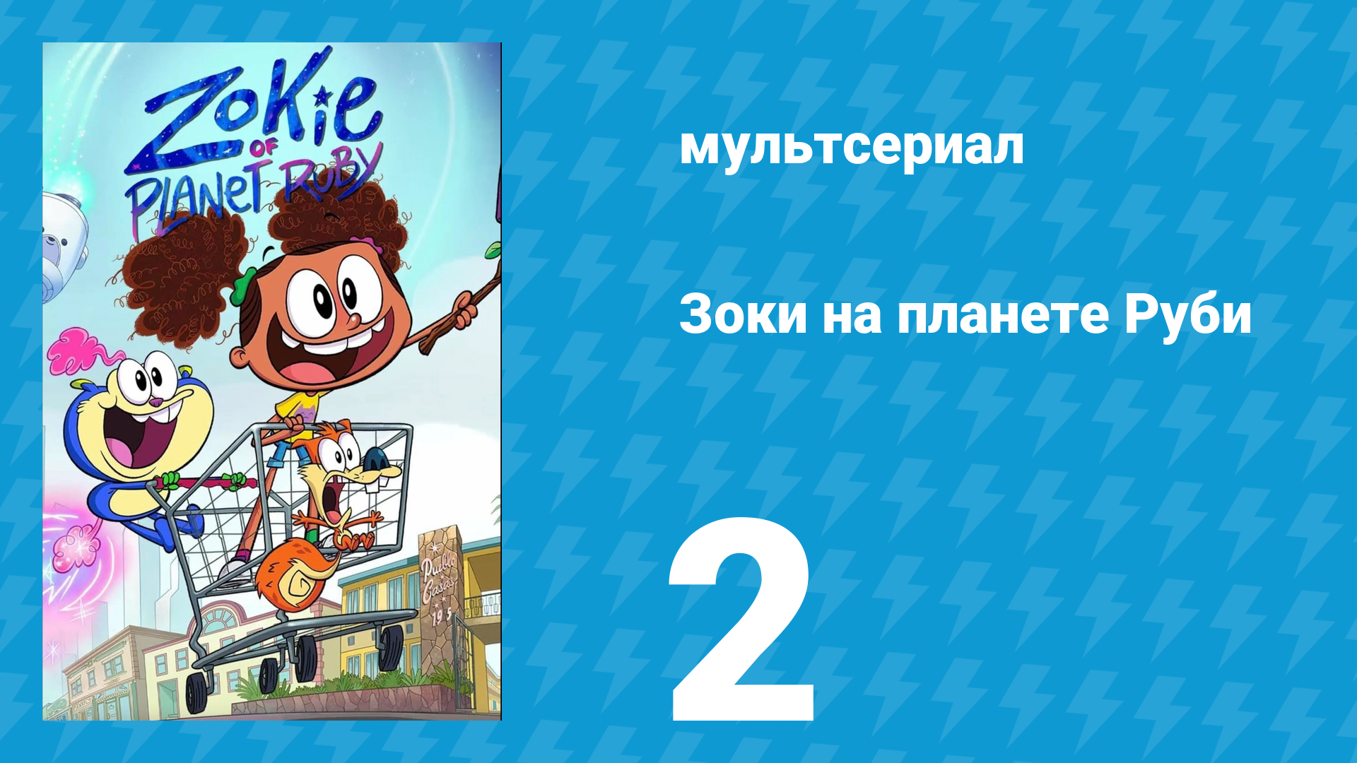 Зоки на планете Руби 2 серия «Зоки-телепат / Спа-катастрофа» (мультсериал, 2023)