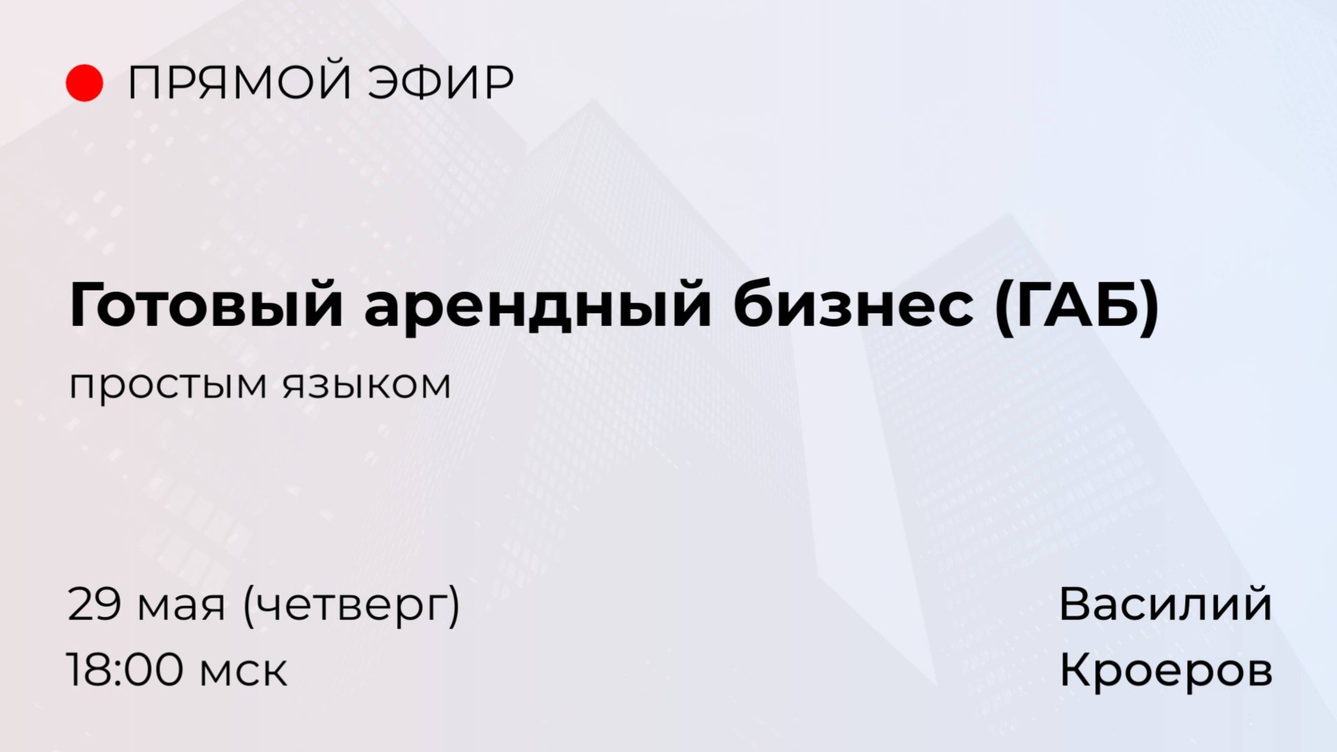Что такое ГАБ — готовый арендный бизнес простыми словами