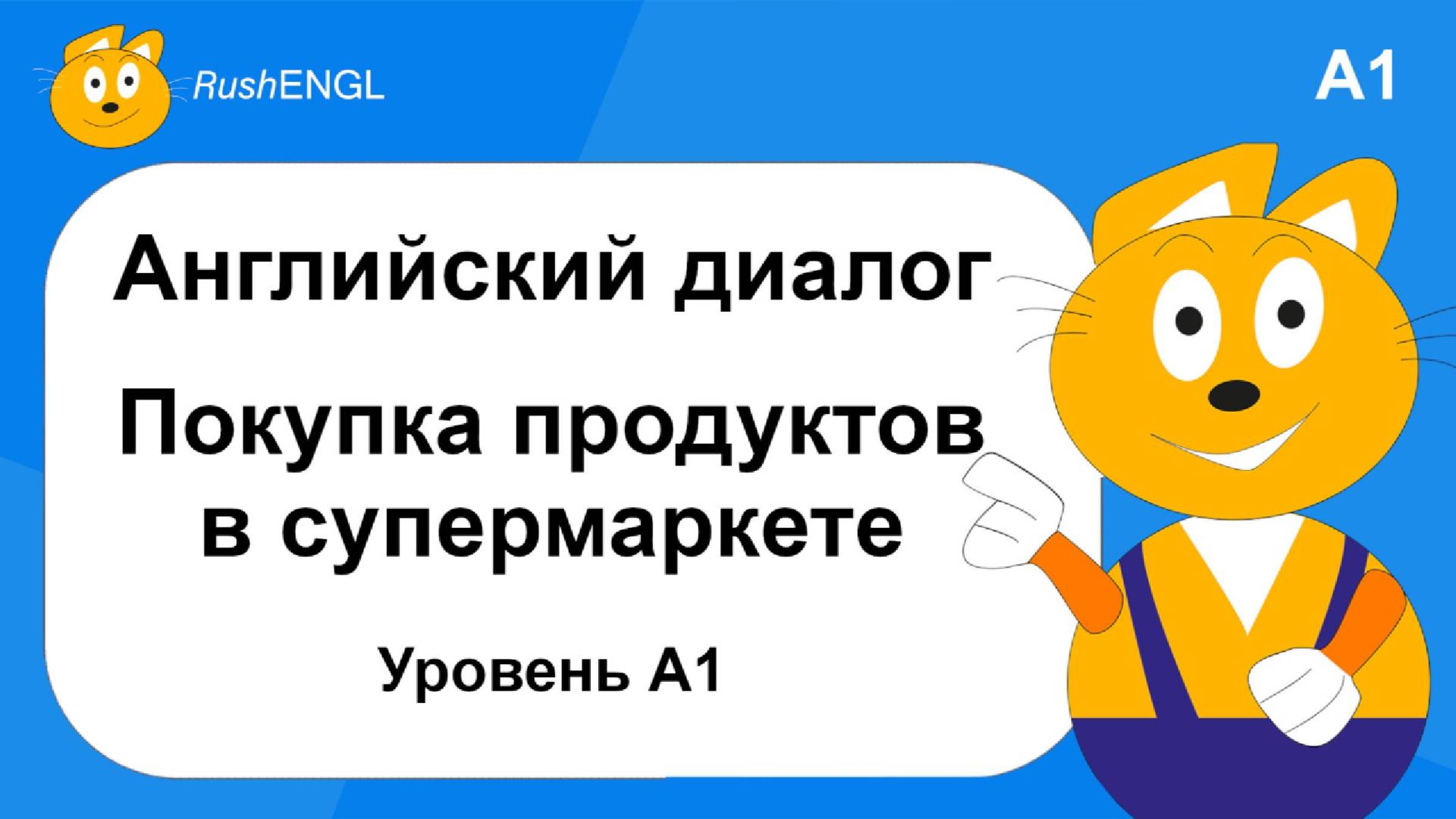 Мини диалог на английском языке: Покупка продуктов в супермаркете, уровень A1 | Учим английский