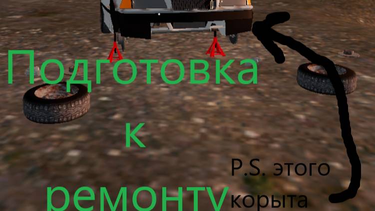 Подготовка к ремонту корыта | Mon Bazou #3