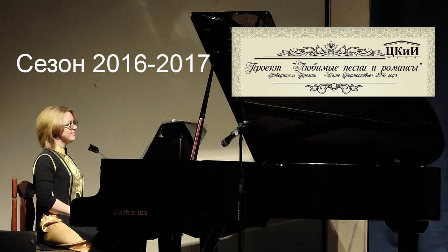 2016-2017: участие в проекте "Любимые песни и романсы"