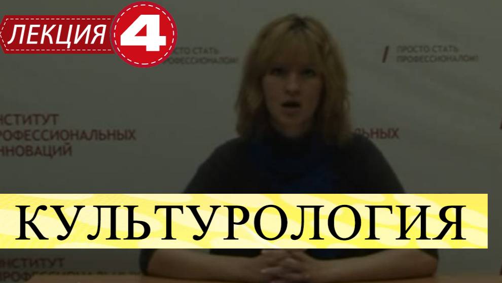 Культурология. Лекция 4. Соотношение культуры и цивилизации.