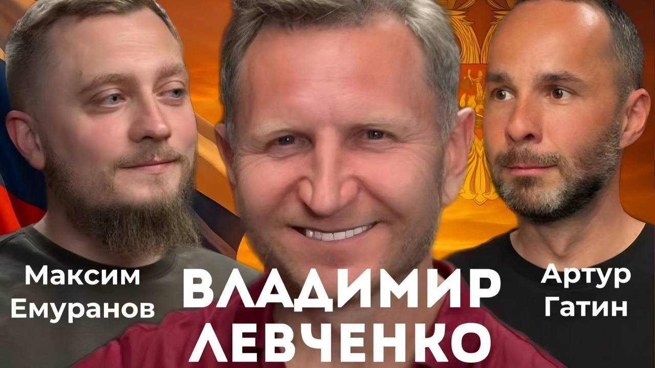 Владимир Левченко. Экономика России. Суверенитет России и СВО. Центральный Банк. Мировой кризис.