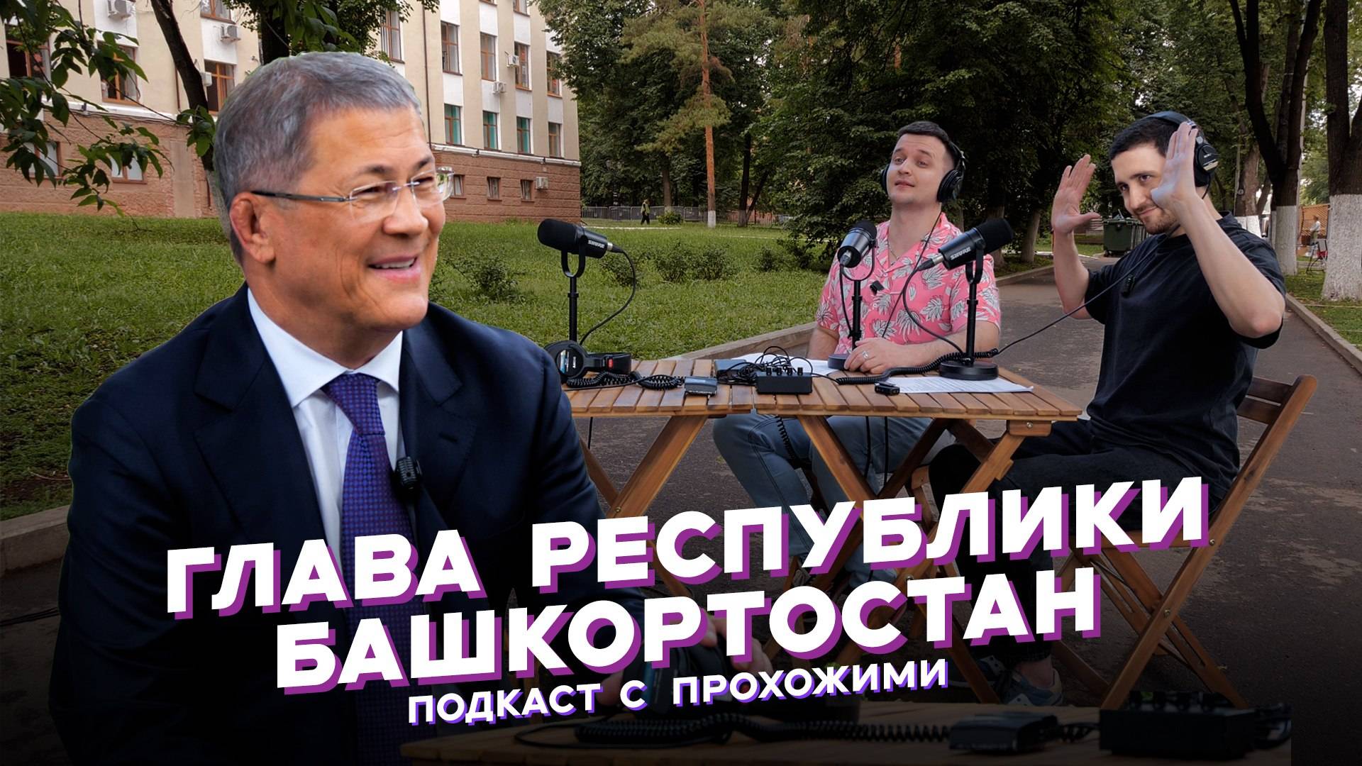 ГЛАВА РЕСПУБЛИКИ / Радий Хабиров /волнение, любимая еда, спорт («Сняли двушку»)