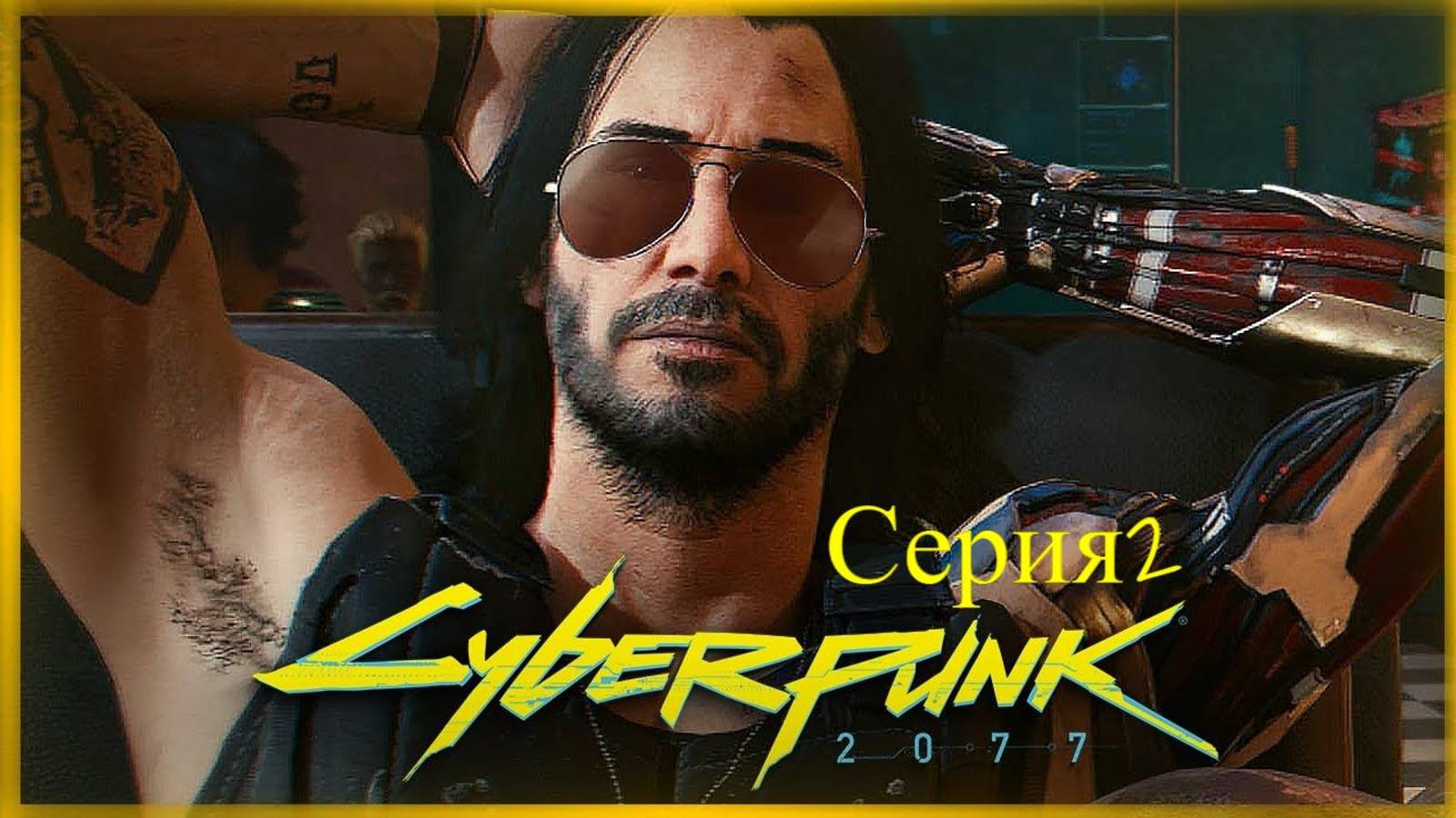 Cyberpunk 2077- Стрим)Веселье) Обзор)Серия2)Прохождение)