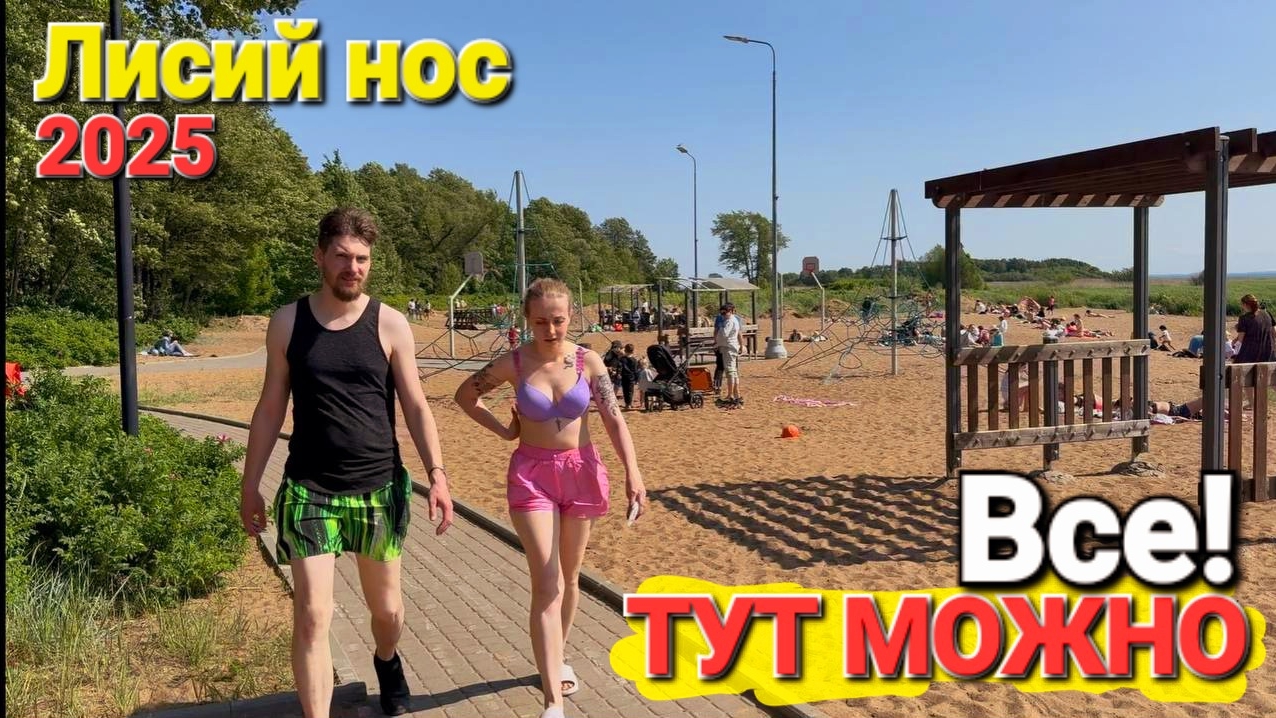 На этом пляже можно все! #Петербург 2025 - Курорт Лисий нос, лучшие пляжи города!