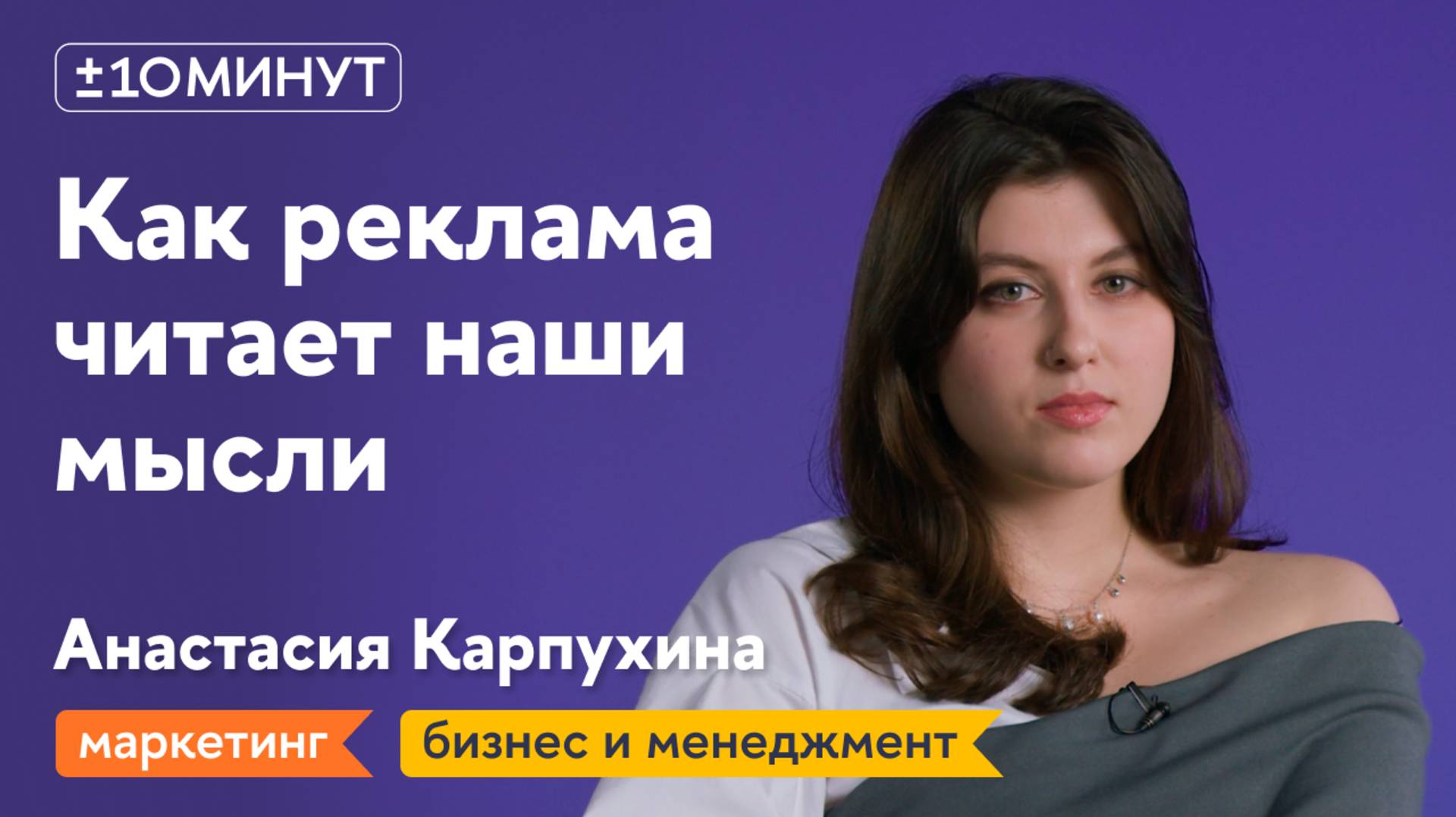 +/-10 минут / Цифровой след: почему интернет точно знает, чего вы хотите