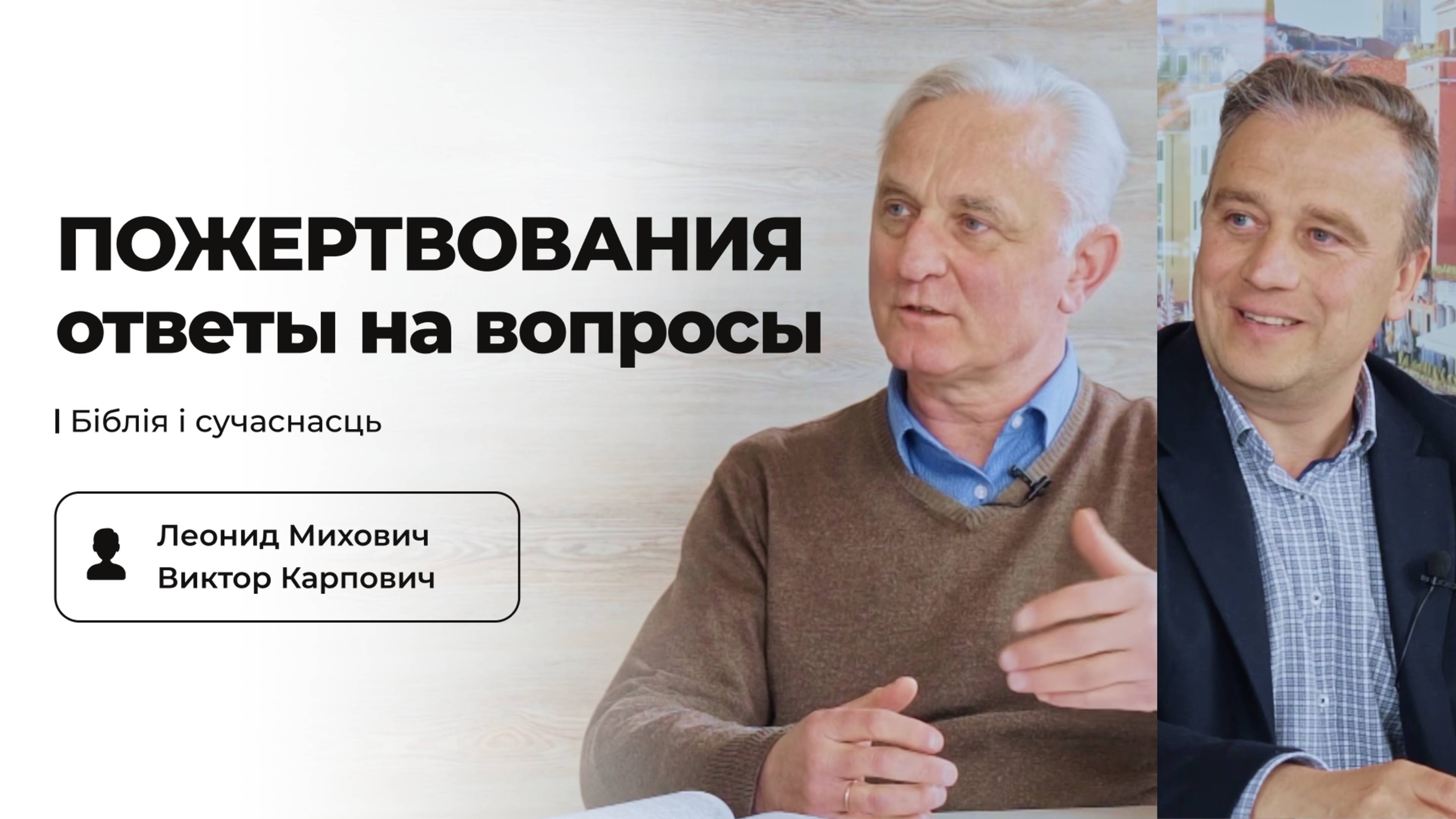 Пожертвования во время финансовых трудностей, поддержка служителей | Леонид Михович, Виктор Карпович