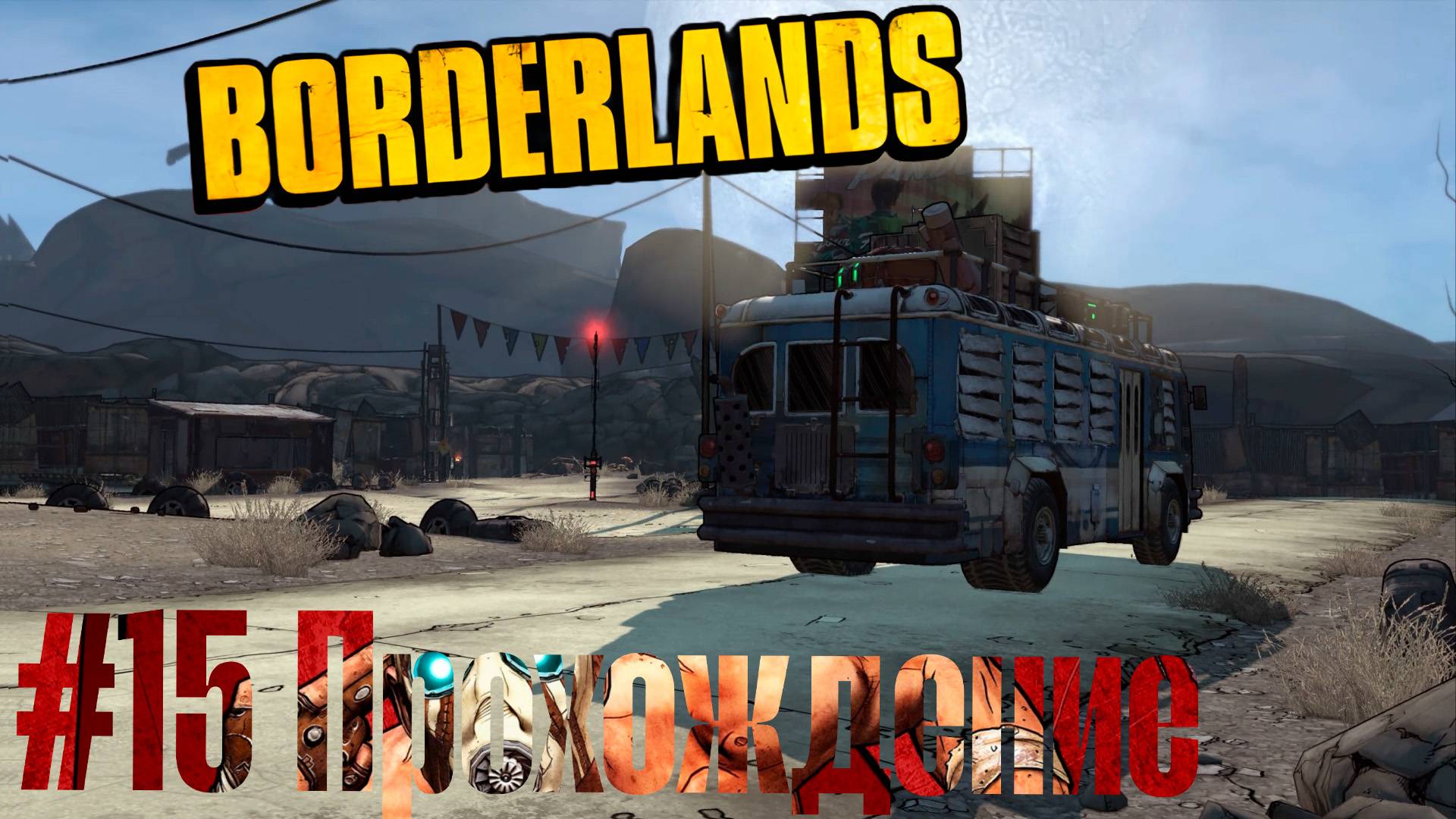 #Borderlands - 15