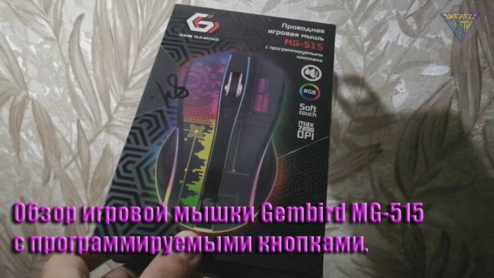 Обзор компьютерной мышки Gembird MG 515 с программируемыми кнопками.