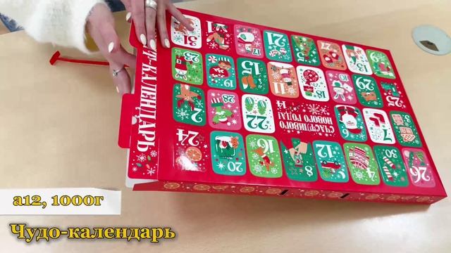 a12 Чудо-календарь. Сбоорка коробки. Первый Снег