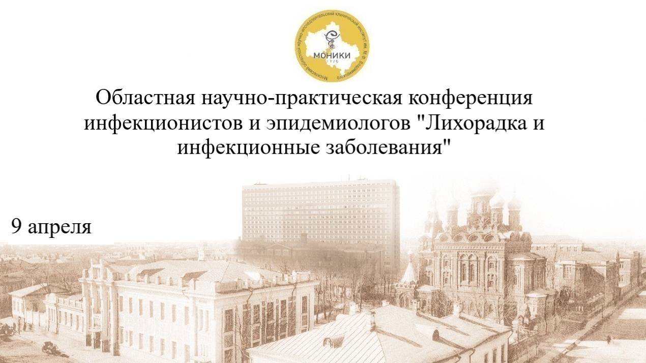 09.04.2025  конференция Лихорадка и инфекционные заболевания"