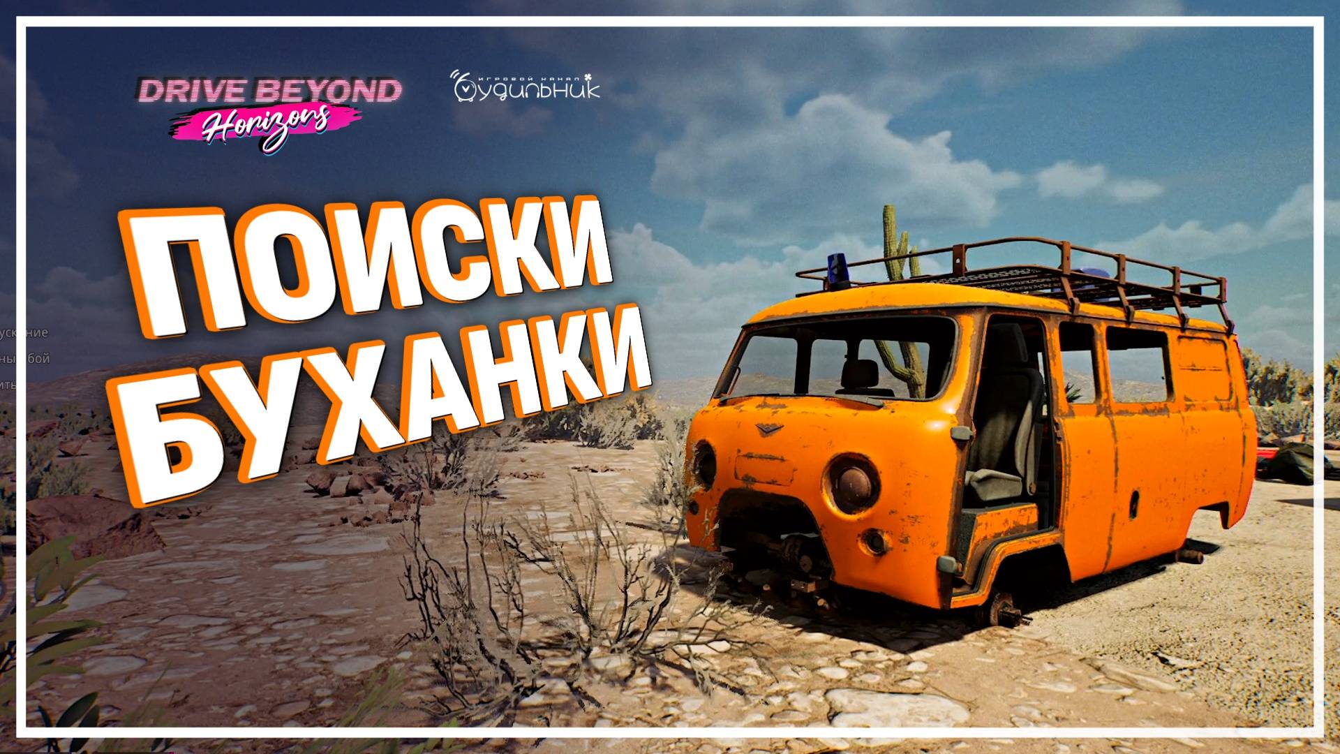 В ПОИСКАХ БУХАНКИ 🚗 Drive Beyond Horizons ● Прохождение #8