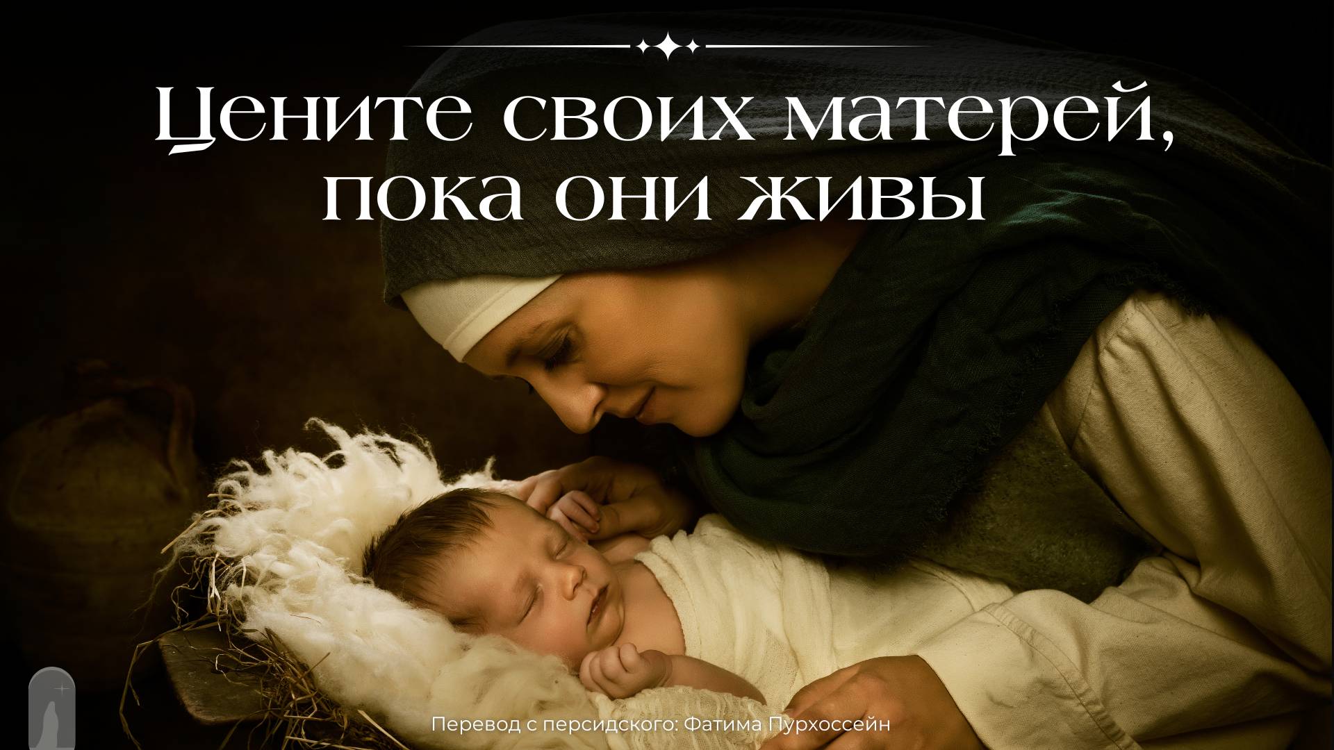 Удивительно, как забота о матери может стать искуплением такого страшного греха, который сегодня каж