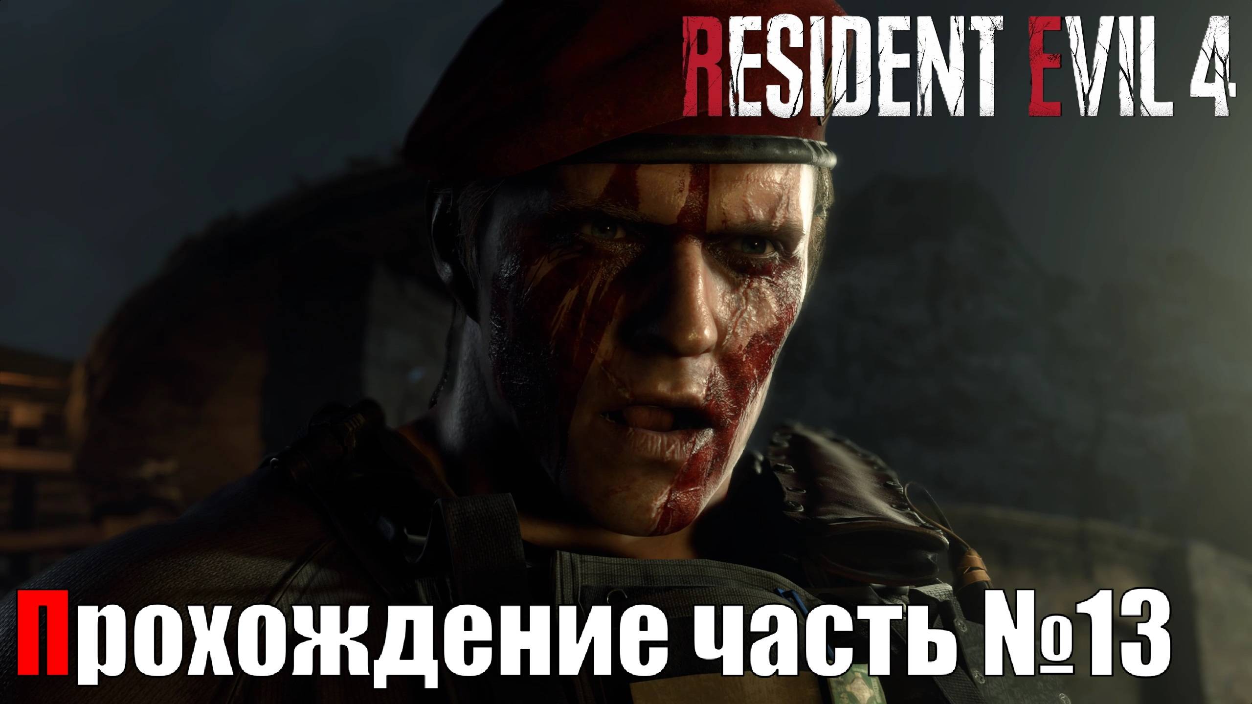 Уроки крановщика и битва с Краузером ► Resident Evil 4 Remake Прохождение часть №13 #residentevil4
