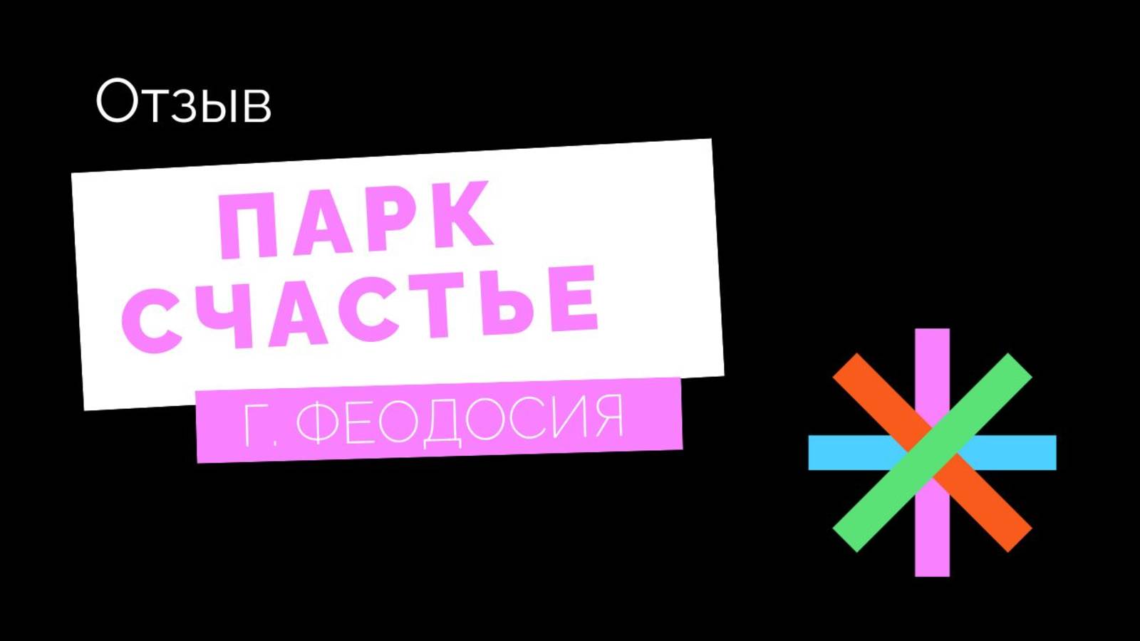 Отзыв о билетно-пропускной система Лайм Романа Ознобишена, г. Феодосия, "Парк Счастье"
