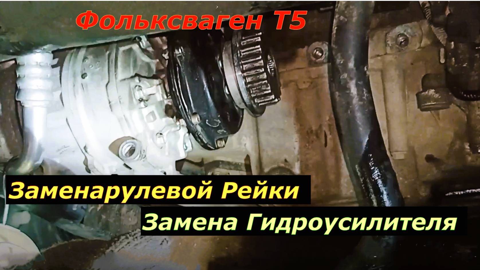 Замена Гидроусилителя,а оказалось дело в Рейке! Фольксваген Т5 дело в рулевой рейке!