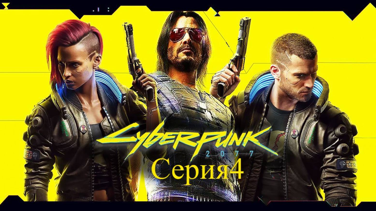 Cyberpunk 2077- Стрим)Веселье) Обзор)Серия4)Прохождение)