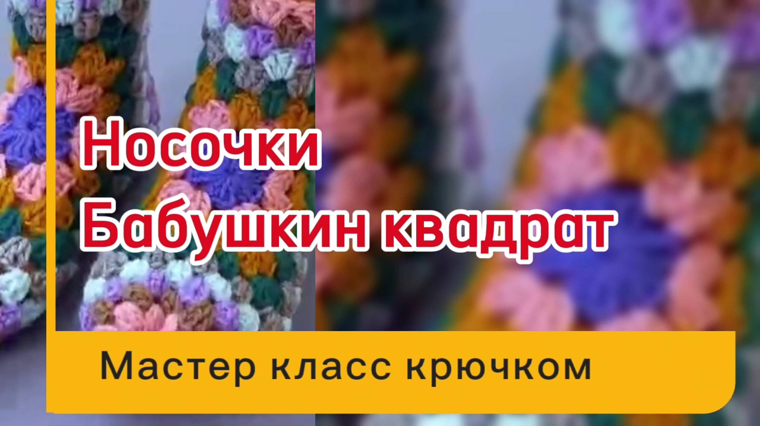 Носки крючком в технике Бабушкин квадрат #топыкатегорий