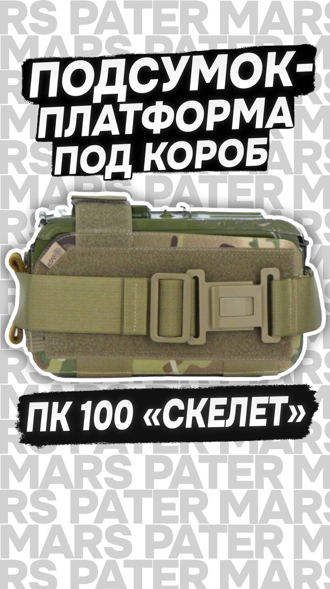 Подсумок-платформа под короб ПК 100 "СКЕЛЕТ"