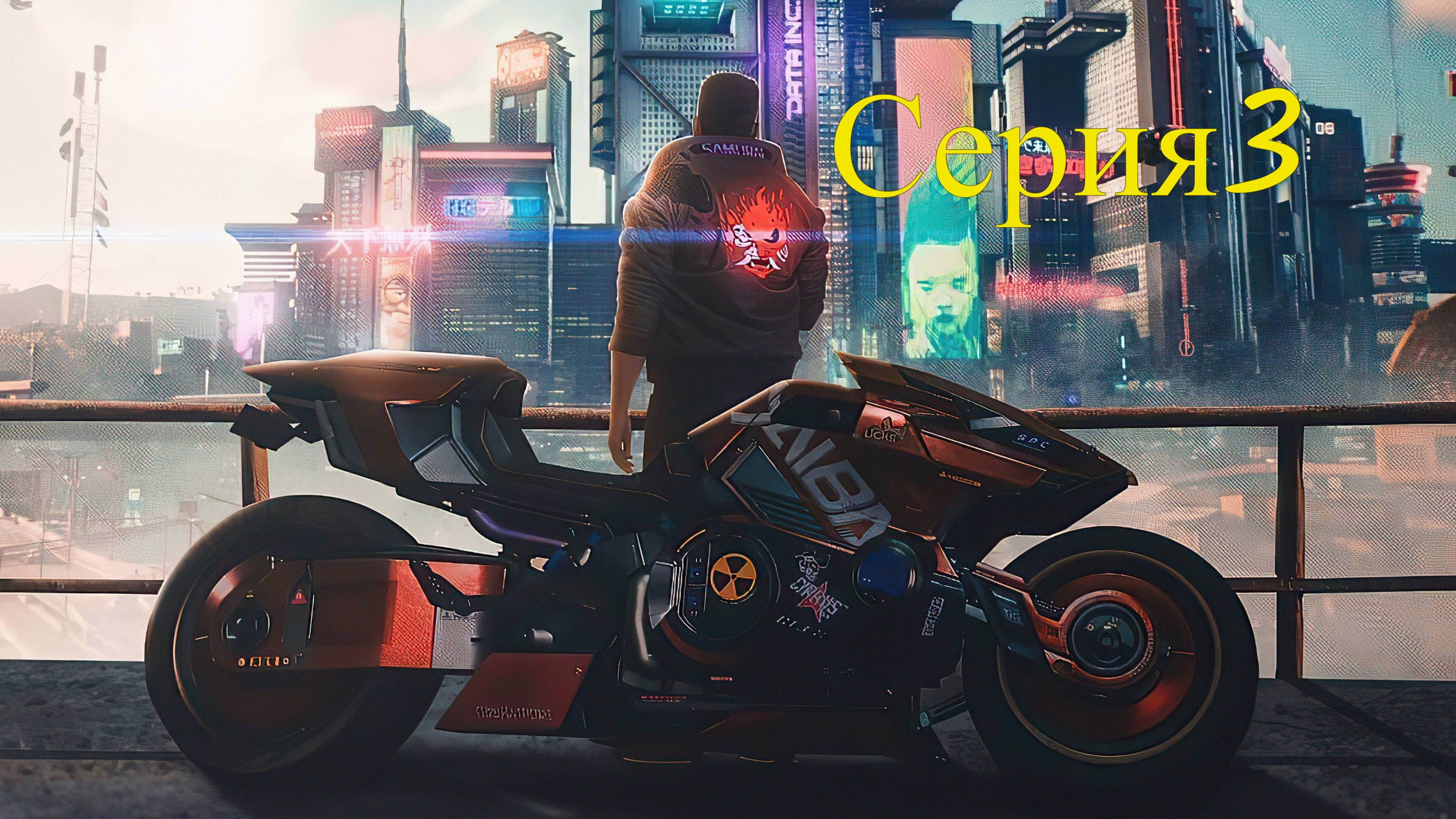 Cyberpunk 2077- Стрим)Веселье) Обзор)Серия3)Прохождение)