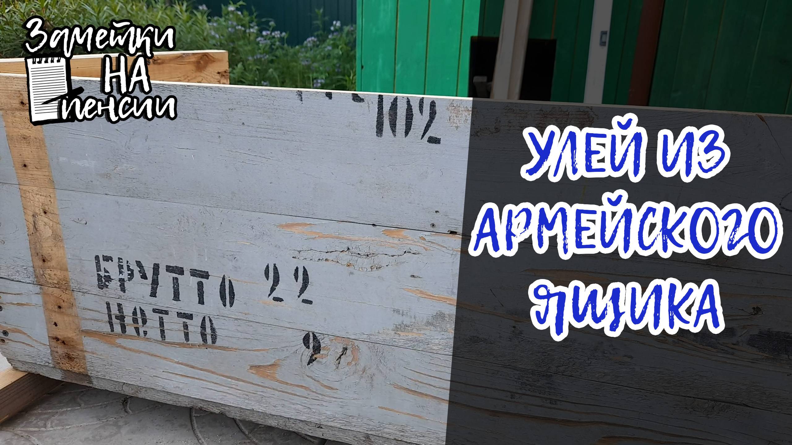 Улей из армейского ящика #пчелы #пасека