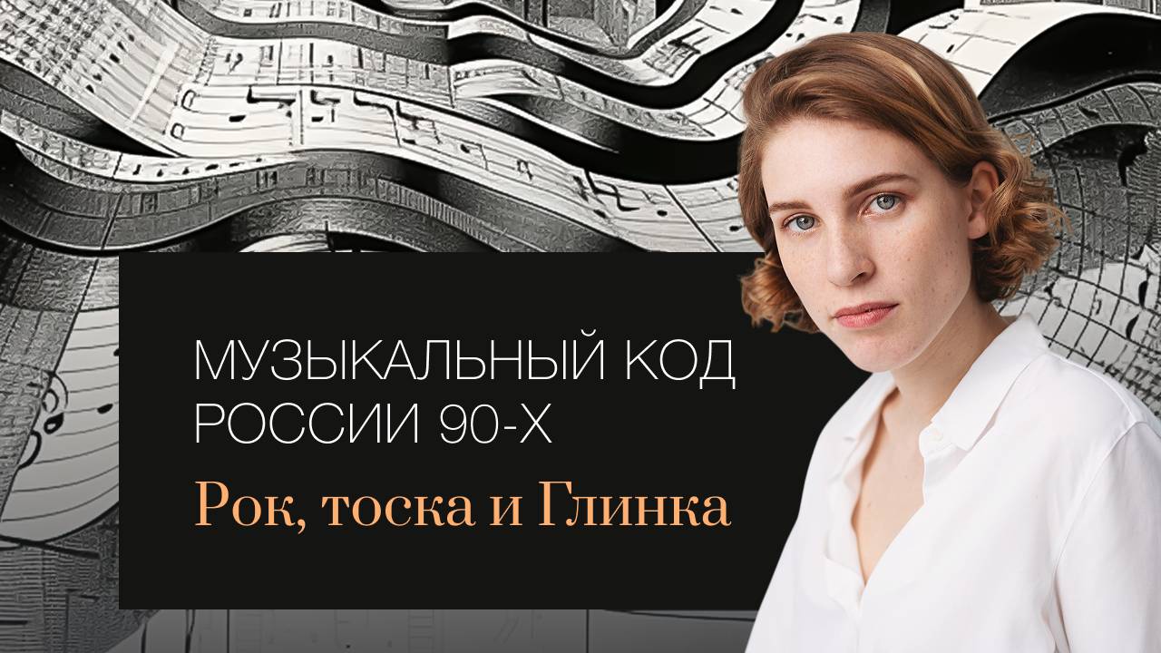 2.1 Рок, тоска и Глинка