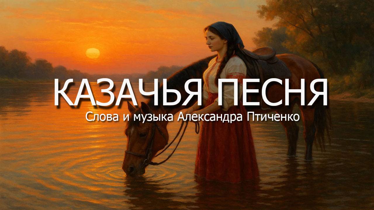 Казачья песня/Слова и музыка .А.Птиченко