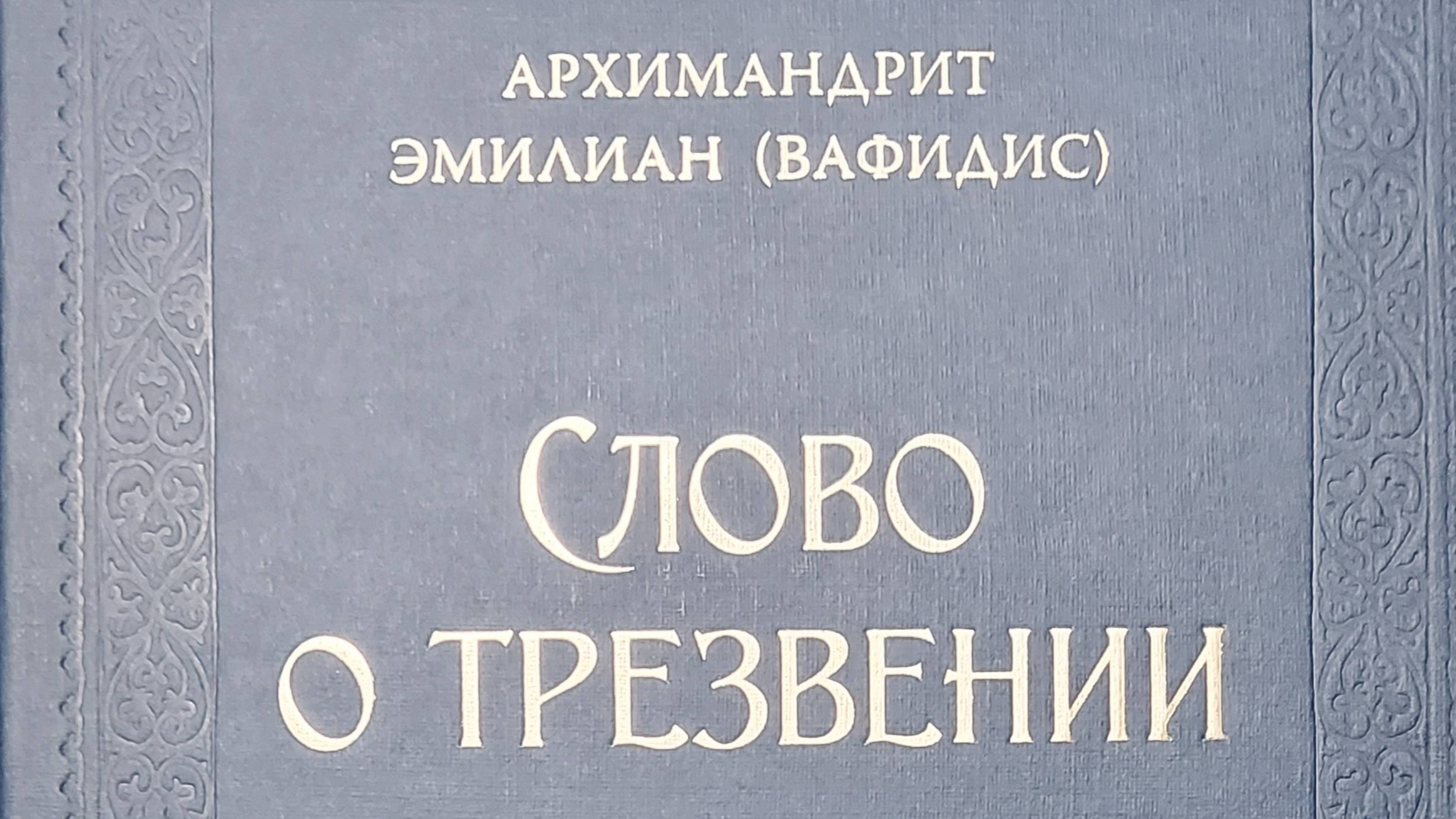Автор: Архимандрит  Эмилиан ( Вафидис )
Книги: " Слово о трезвении.  Часть 1" ; Часть 2 " Часть 3