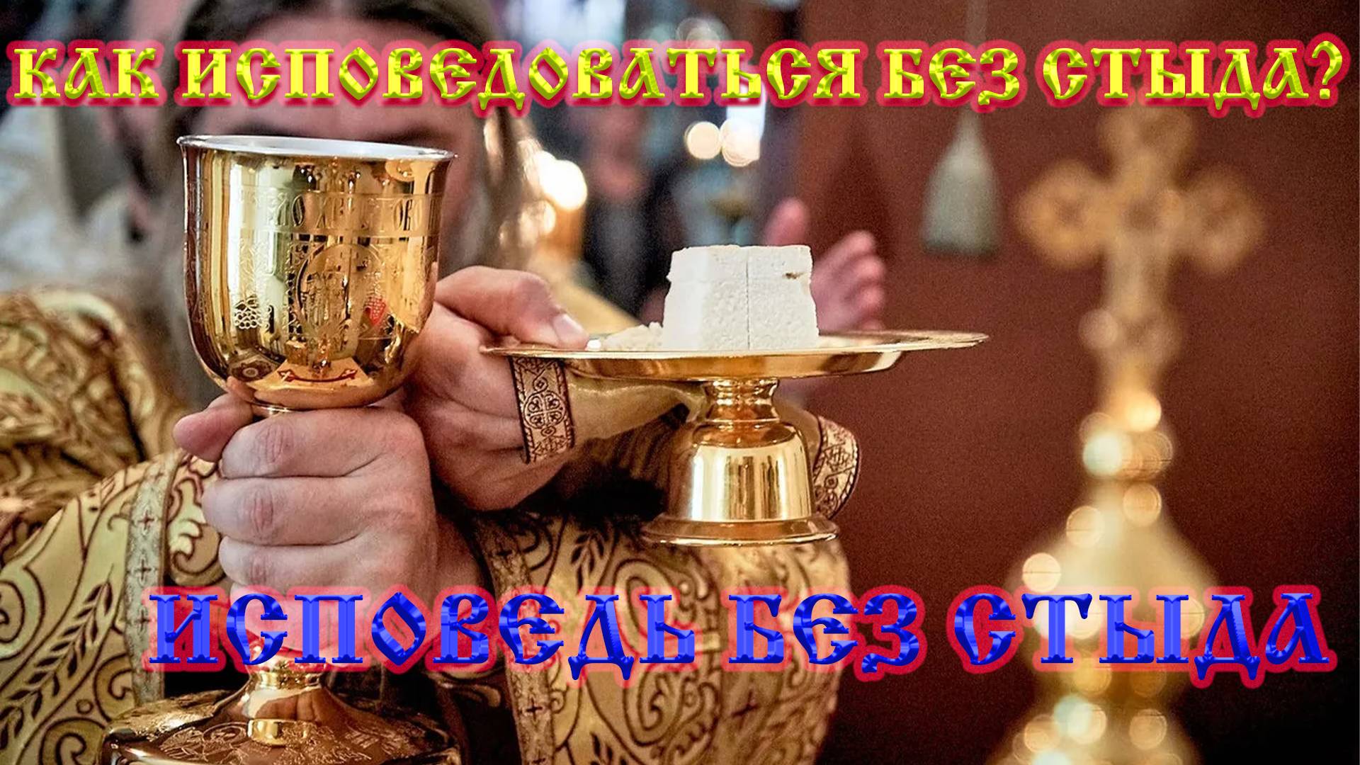 КАК ИСПОВЕДОВАТЬСЯ БЕЗ СТЫДА? 3 ошибки, которые разрушают ваше покаяние