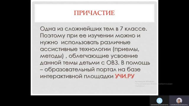 Применение ассистивных технологий на уроках русского языка (Ячменева И.В.)