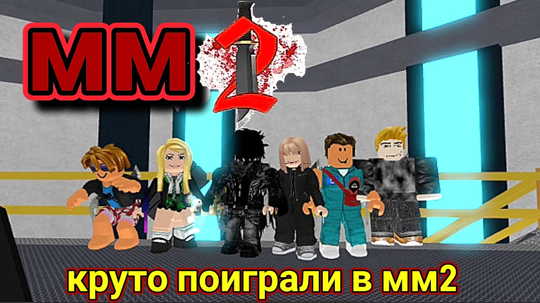 Круто поиграли в мм2. РОБЛОКС/ROBLOX 💥