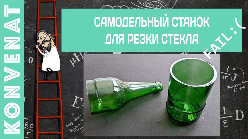 Станок для резки бутылок