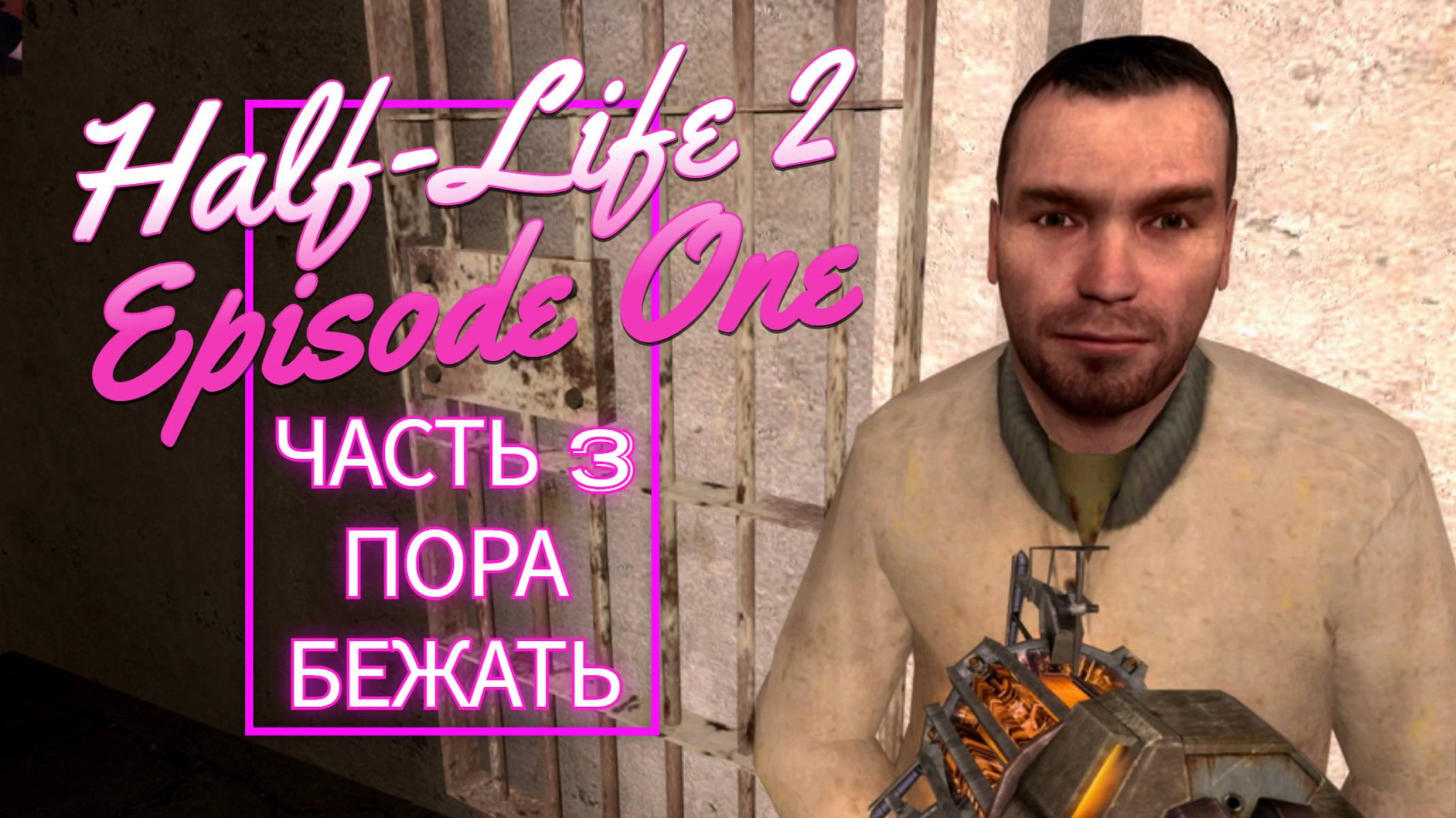 Half-Life 2 Episode One часть 3 ПОРА БЕЖАТЬ