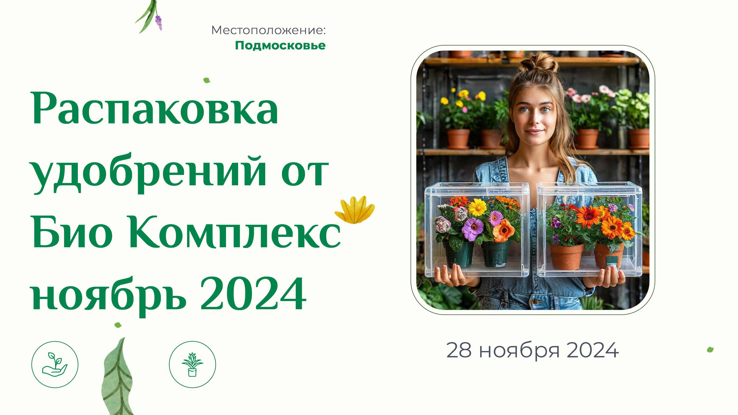 Распаковка удобрений для комнатных цветов от компании Бир комплекс. Тестирование впереди