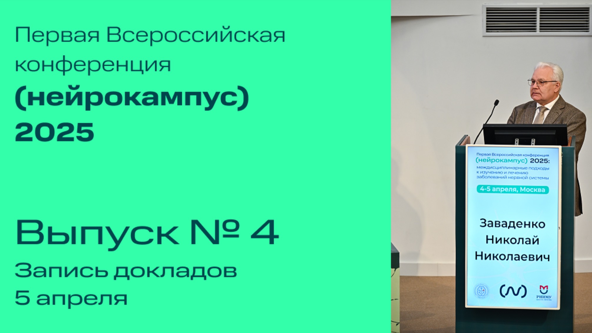 Конференция "Нейрокампус 2025". Часть №4, 5 апреля