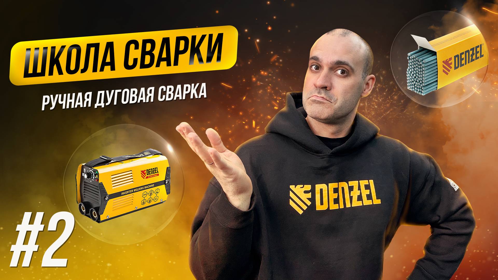 Ручная дуговая сварка MMA: оборудование и электроды. Школа сварки Denzel