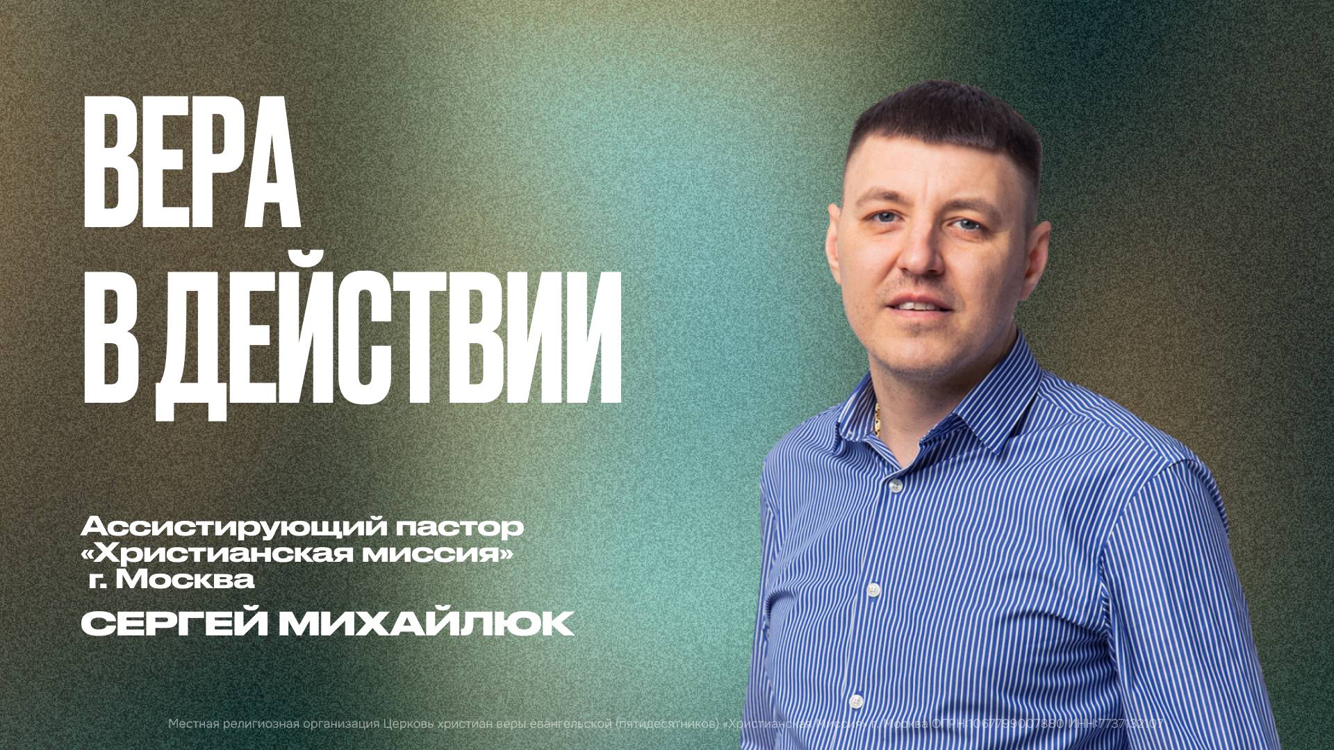 Вера в действии | Сергей Михайлюк