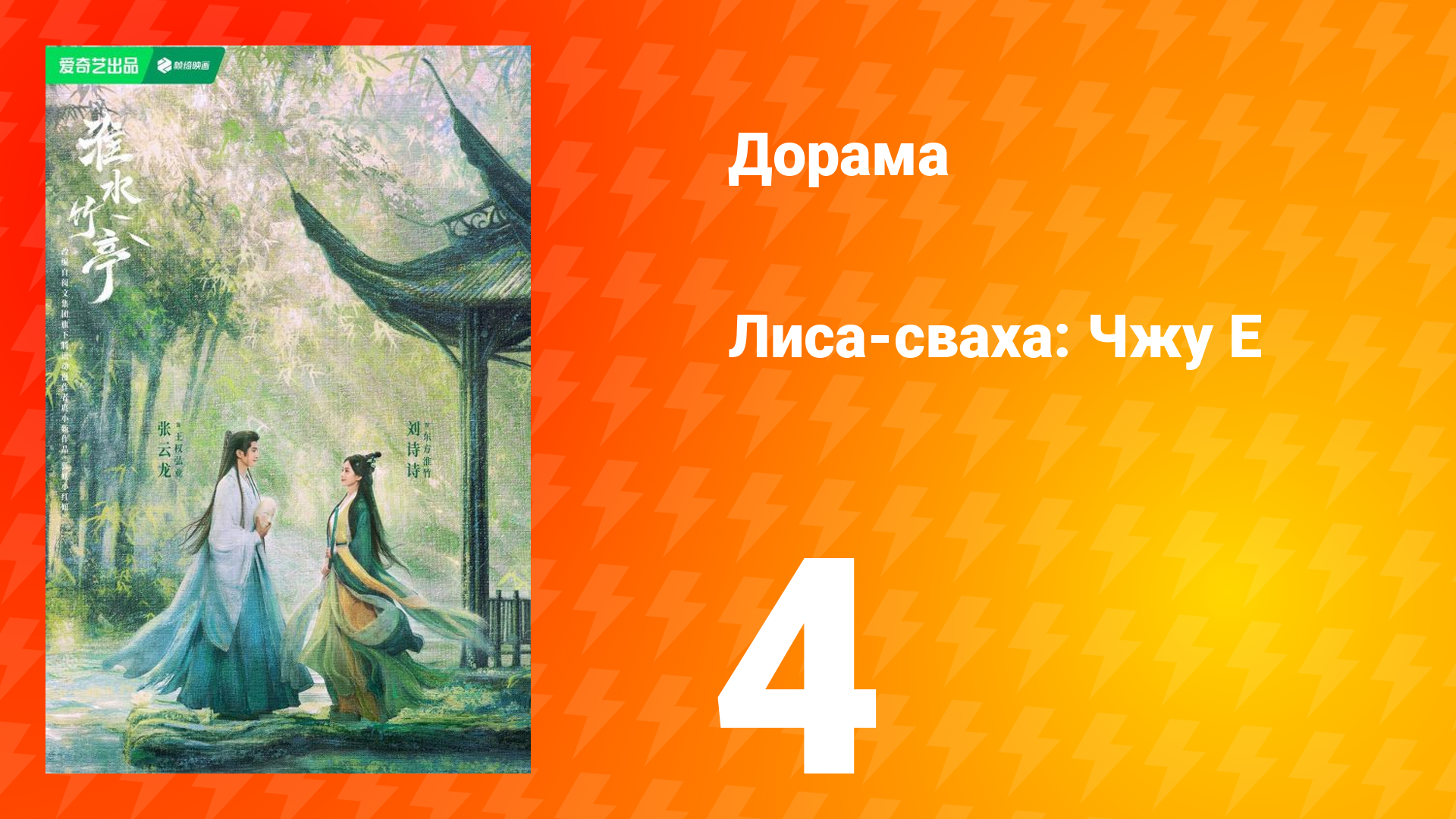 Лиса-сваха: Чжу Е 1 сезон 4 серия