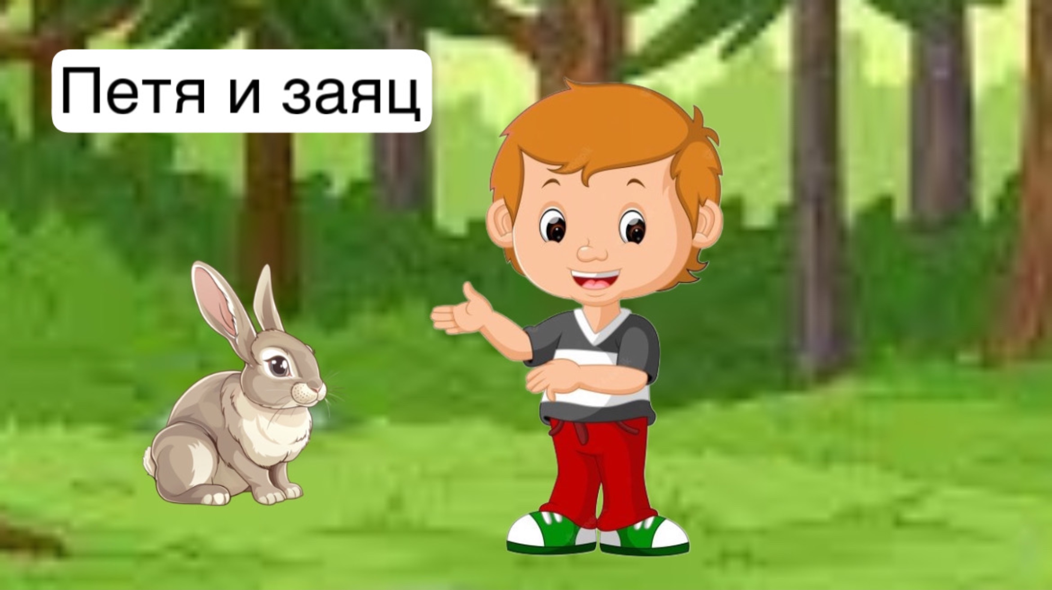 Петя и заяц. Жукова Н.С. Первая после Букваря книга для чтения. 2010