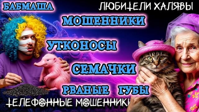 💝 БАБМАША. УТКОНОСЫ, СЕМАЧКИ, РВАНЫЕ ГУБЫ | ТЕЛЕФОННЫЕ МОШЕННИКИ