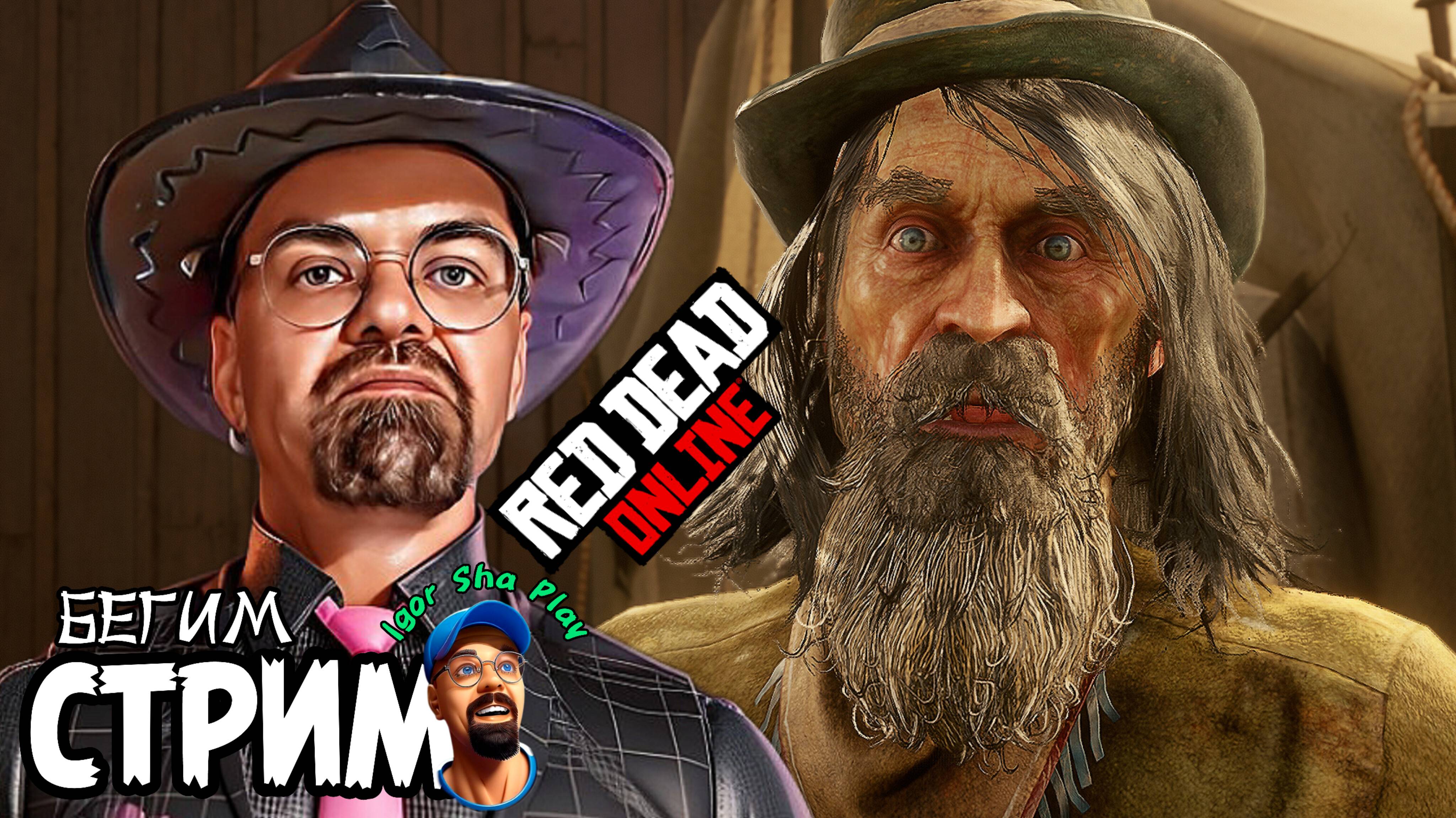 РАБОТА НА МАРШАЛА / Red Dead Online / Igor Sha Play / бегим стрим